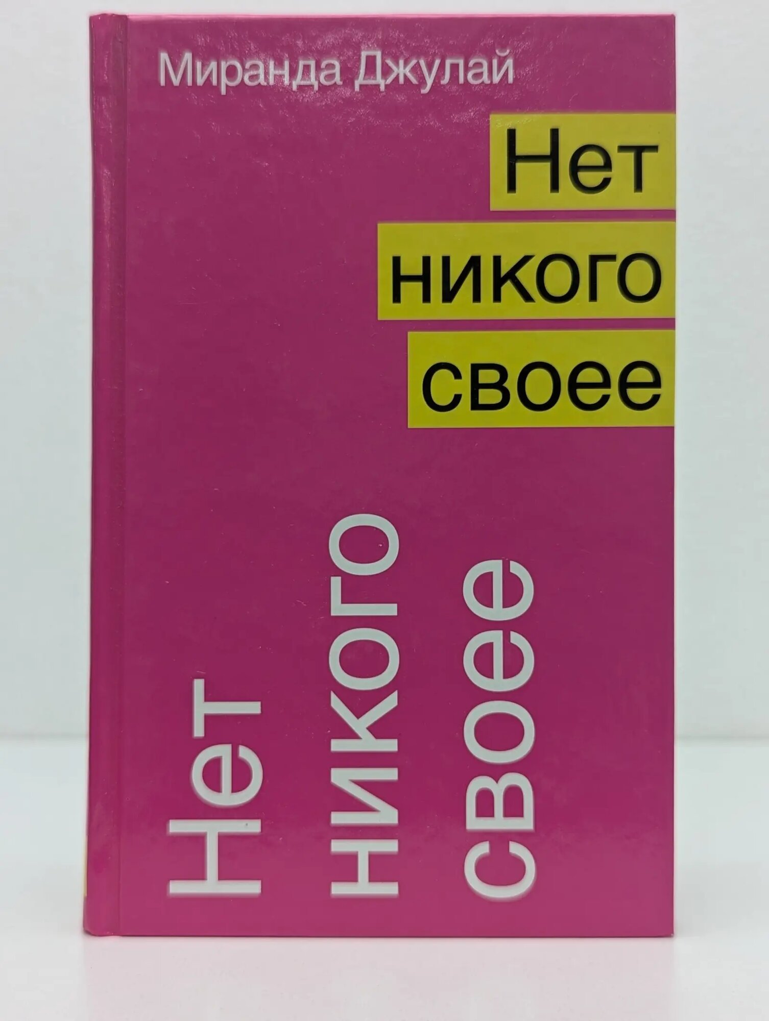 ЖЗЛ. Женщины - замечательные люди. Нет никого своее Джулай Миранда 2008