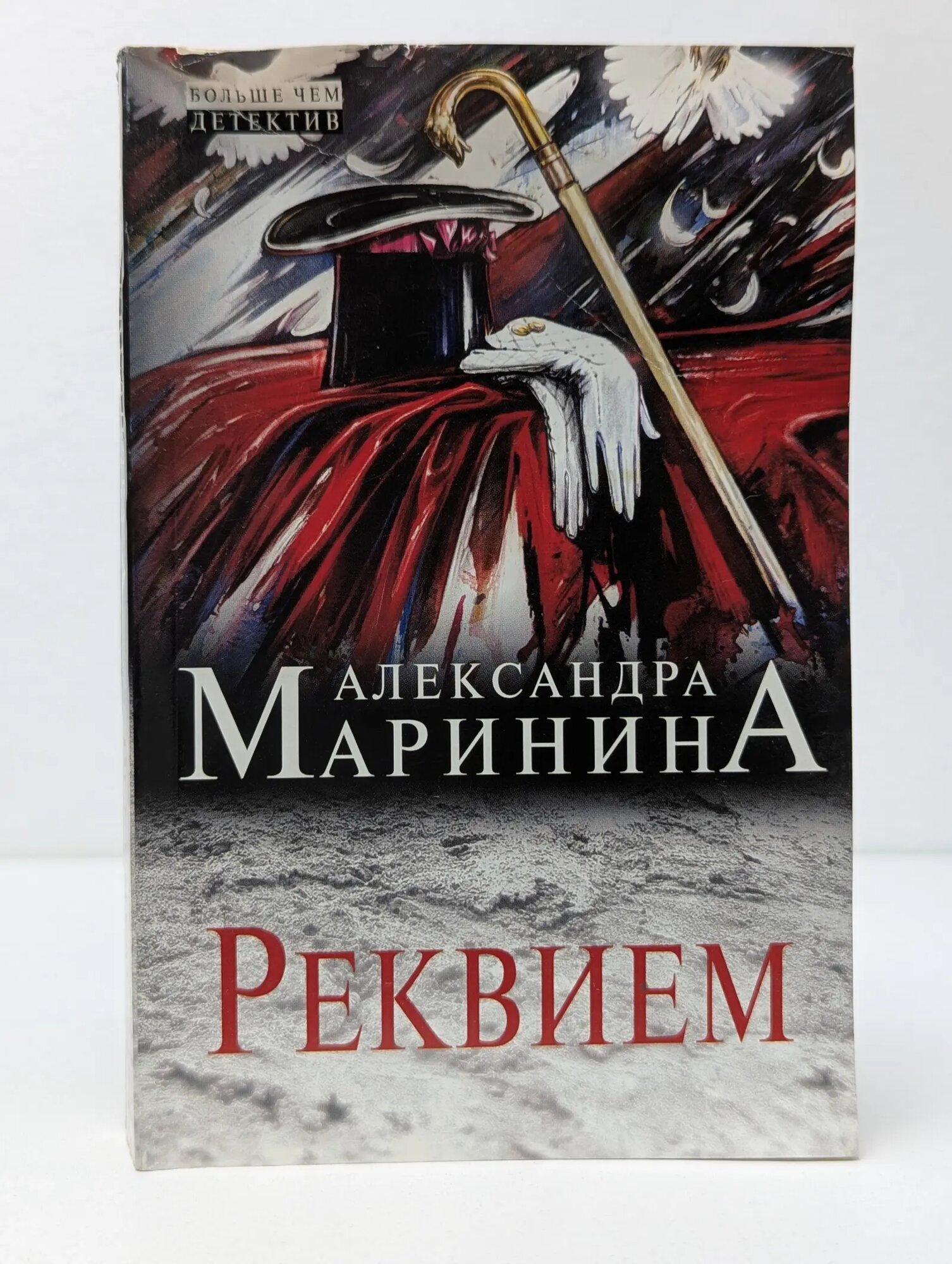 А. Маринина. Больше чем детектив. Реквием Маринина Александра Борисовна 2014
