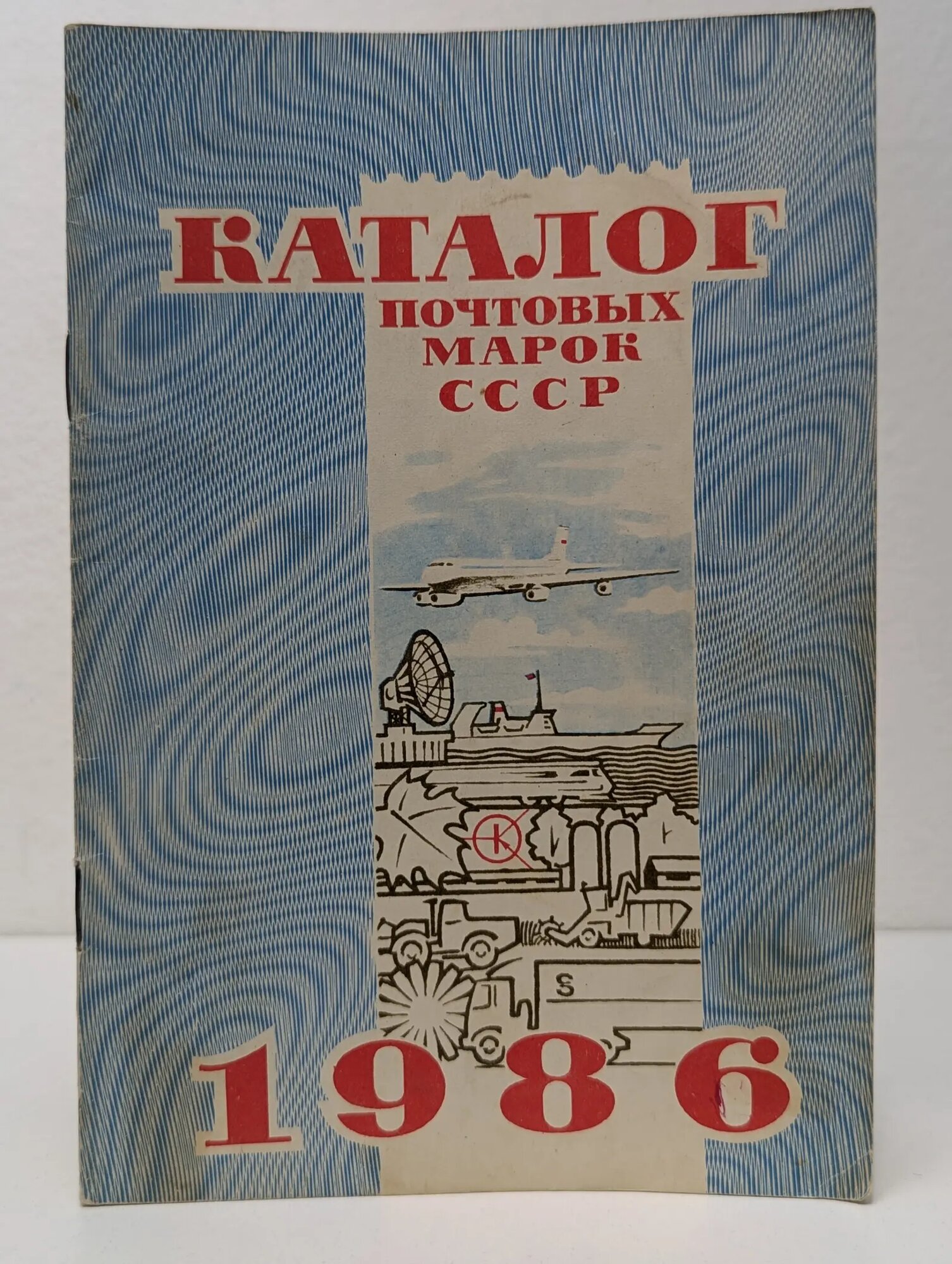 Каталог почтовых марок СССР 1986 Сборник 1987