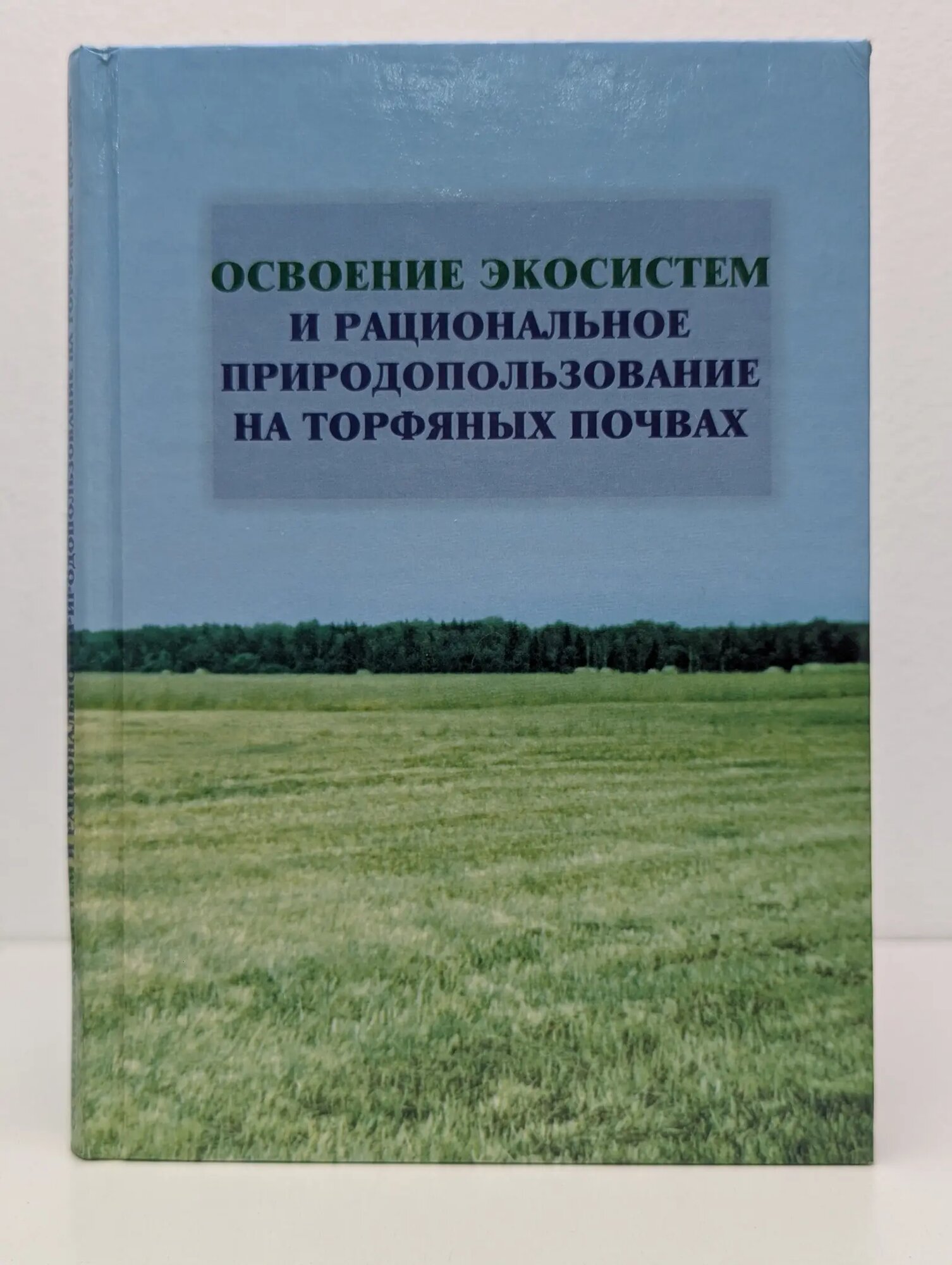 Освоение экосистем и рациональное природопользование на торфяных почвах Сборник 2003
