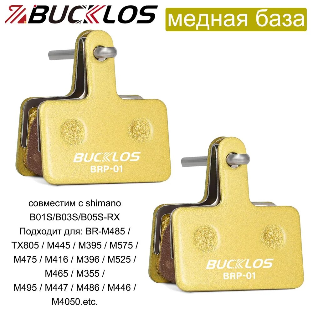 Тормозные колодки для велосипеда медная база совместимость shimano B01S/B03S/B05S Fit M485 TX805 M445 M395 M575 M475 M416 M396 M525 M465 M355 M495 M447 M486 M446 M4050