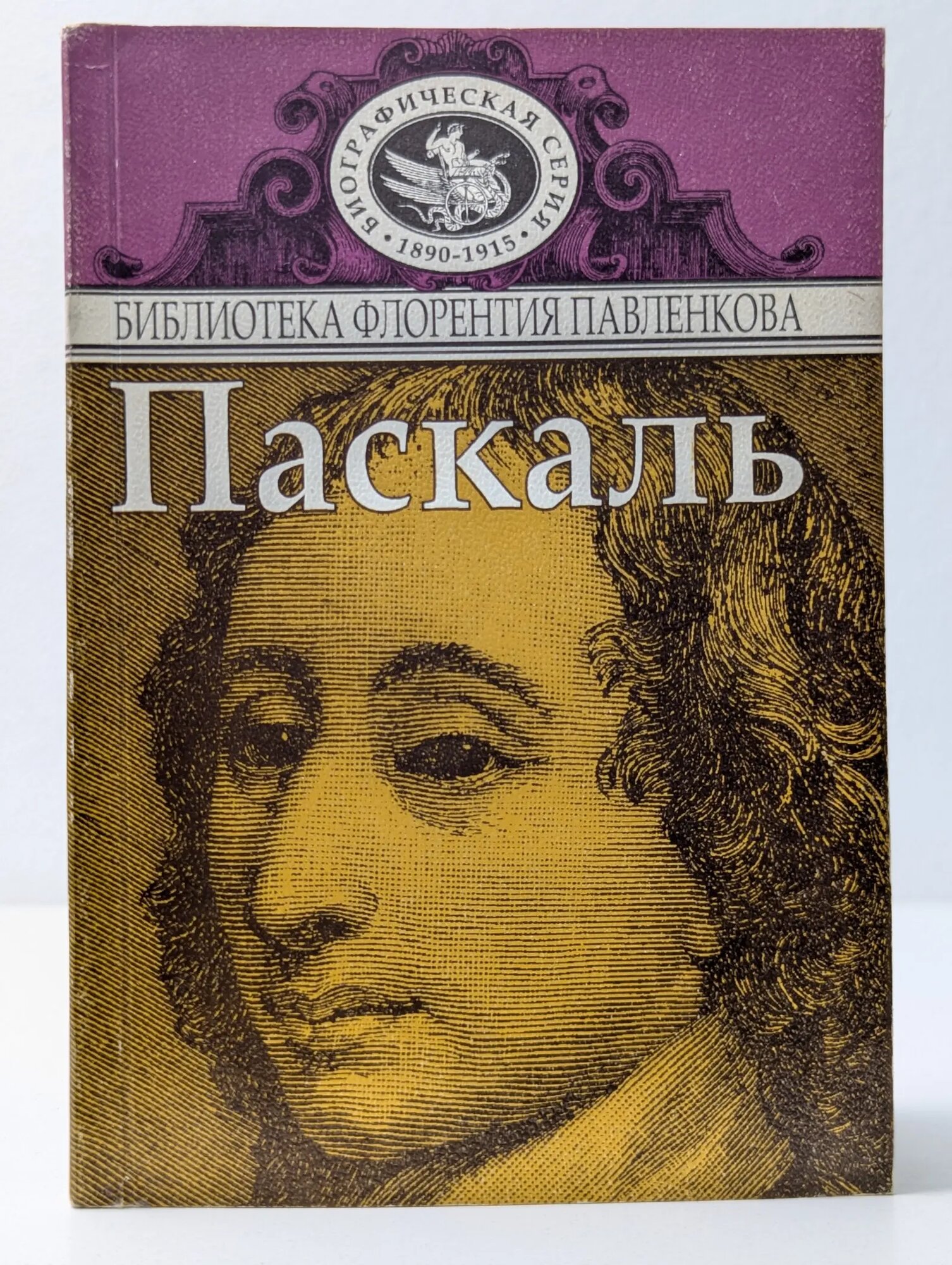 Биографическая серия. Блез Паскаль. Его жизнь, научная и философская деятельность Филиппов Михаил Михайлович 1997