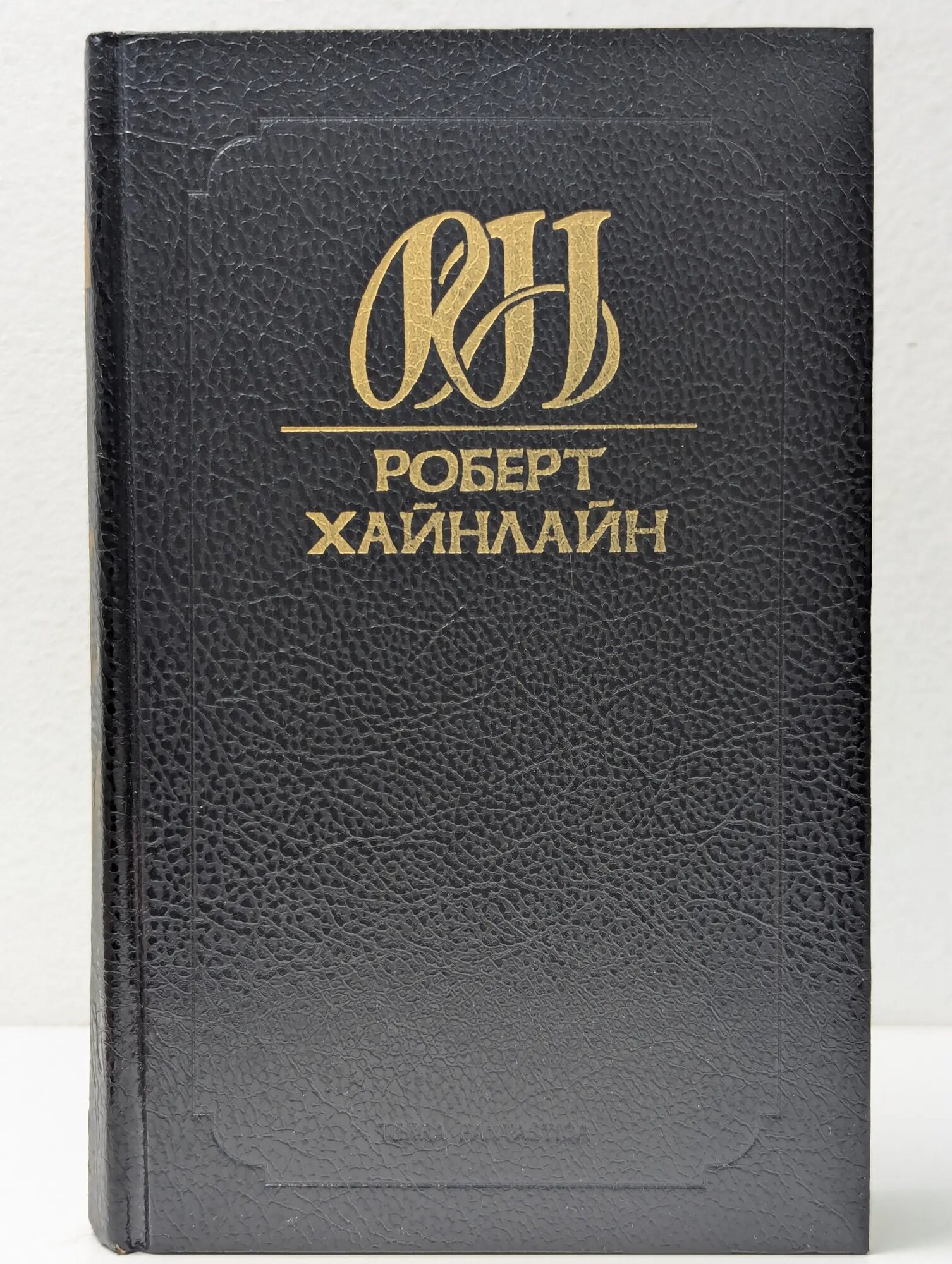 Собрание сочинений в 5 томах. Том 2 Хайнлайн Роберт Энсон 1993