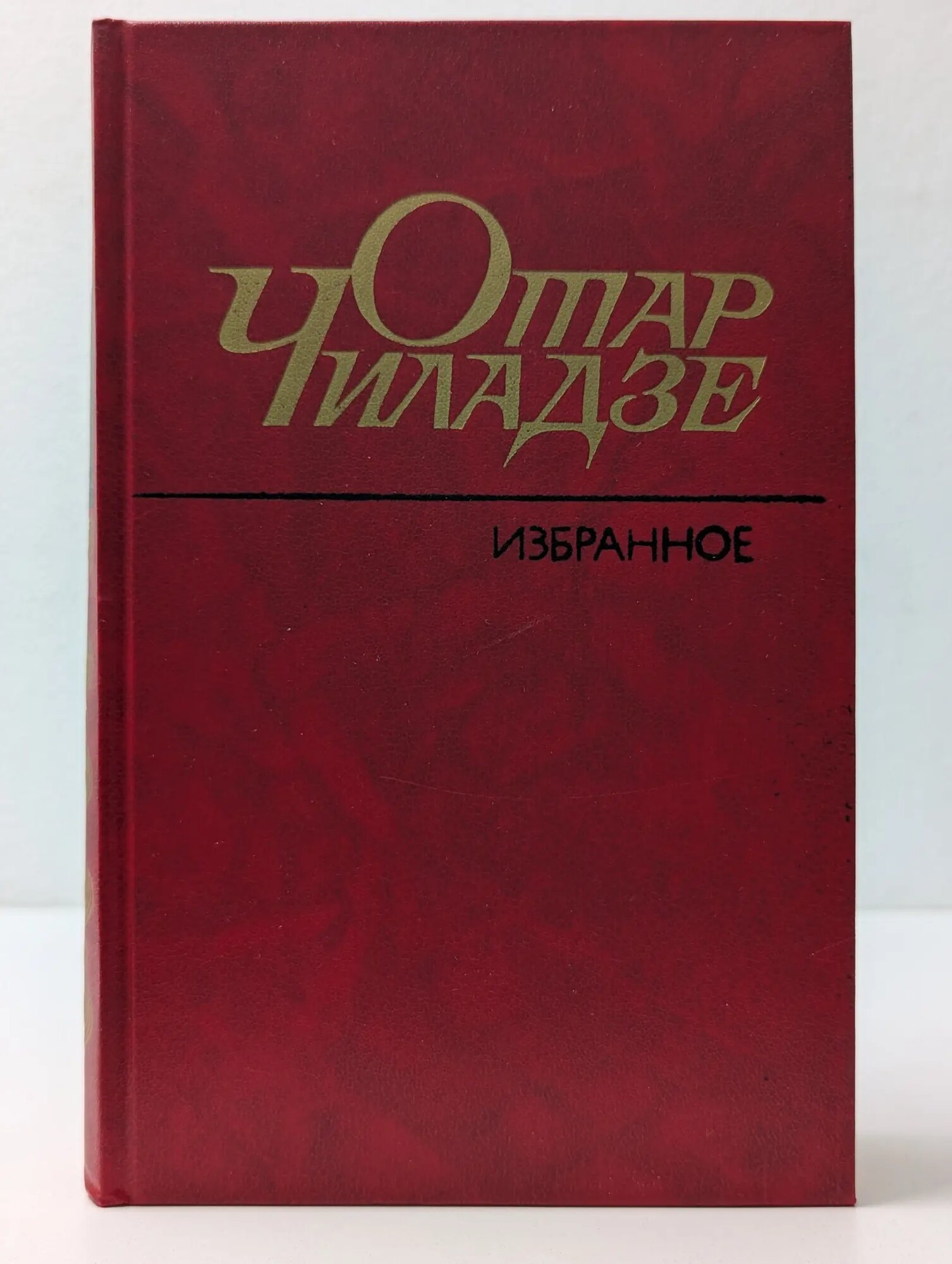 Отар Чиладзе. Избранное Чиладзе Отар Иванович 1988