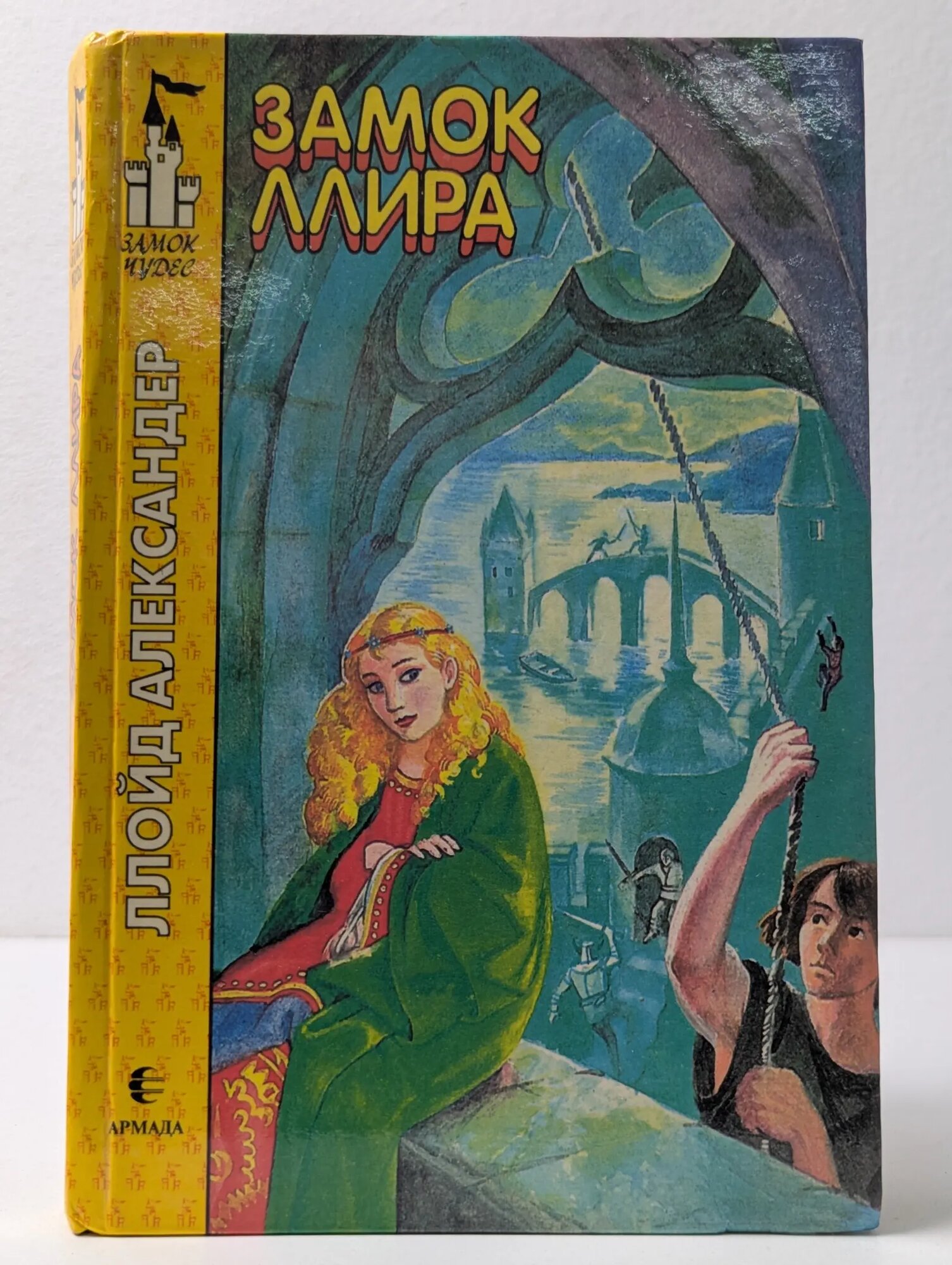 Замок чудес. Замок Ллира Александер Ллойд 1995