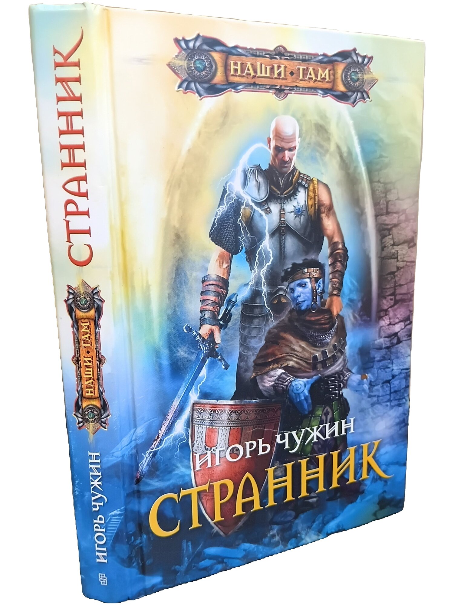 Странник. Чужин Игорь Анатольевич. Центрполиграф. 2010. Твердый переплет. 317 стр