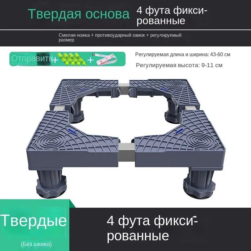 Подставка для стиральной машины и холодильника с колесами Защита от влаги, минимизация вибраций и шума, легко чистится Нижний кронштейн стиральной машины