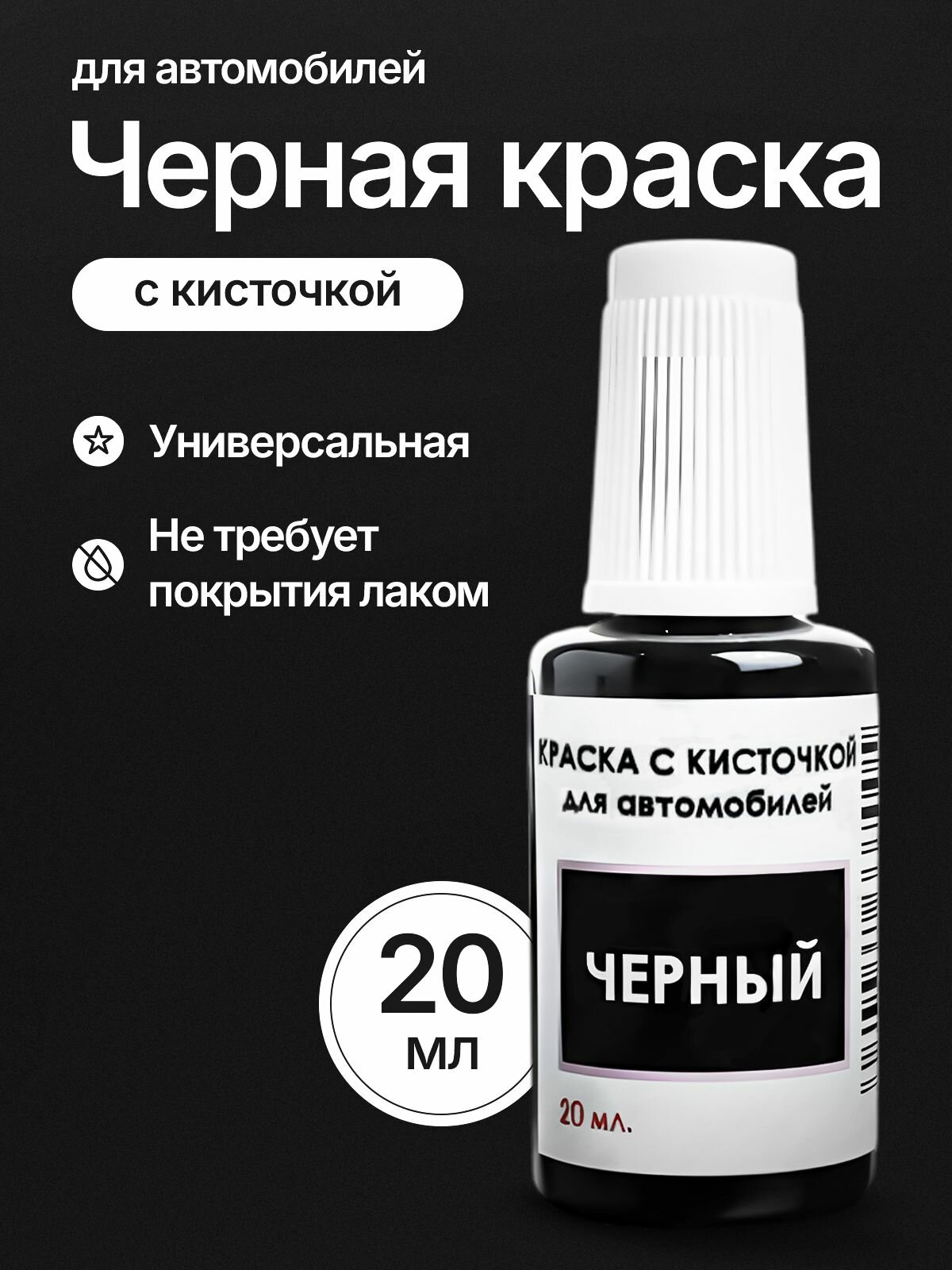 Краска с кисточкой для автомобиля от царапин и сколов