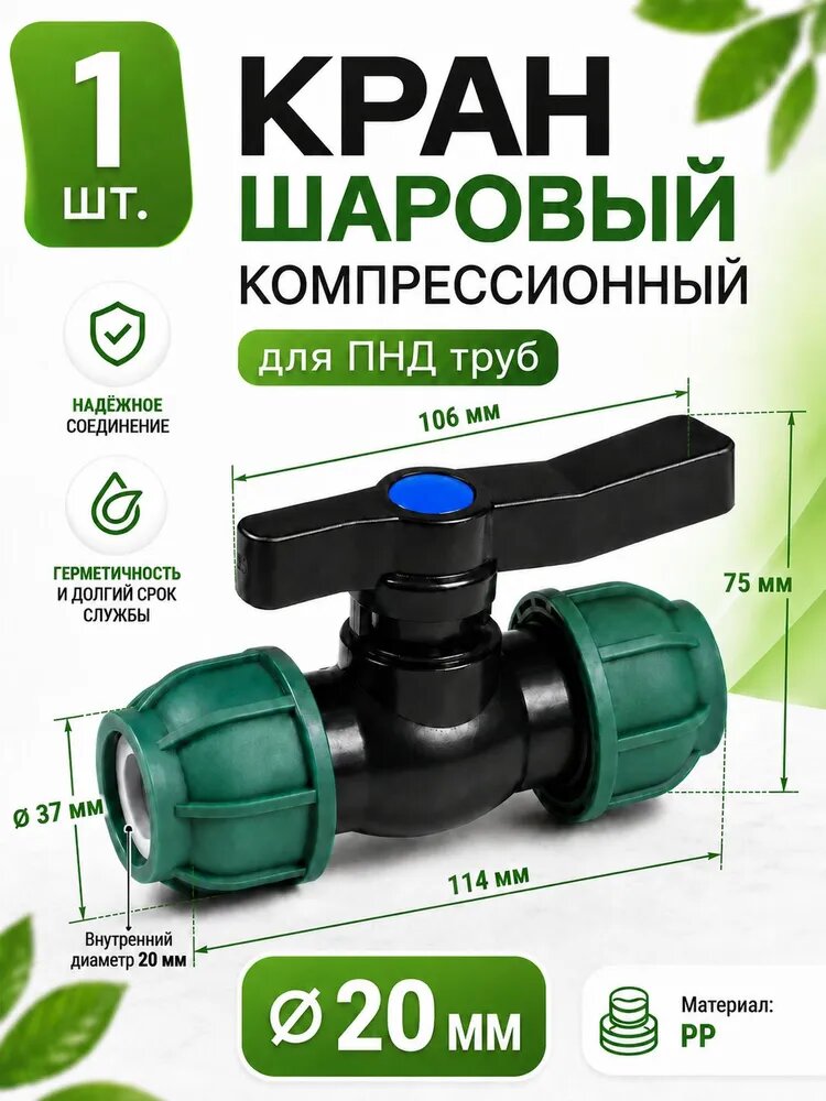 Шаровой кран , цанга D20, компрессионный запорный фитинг, 1 шт