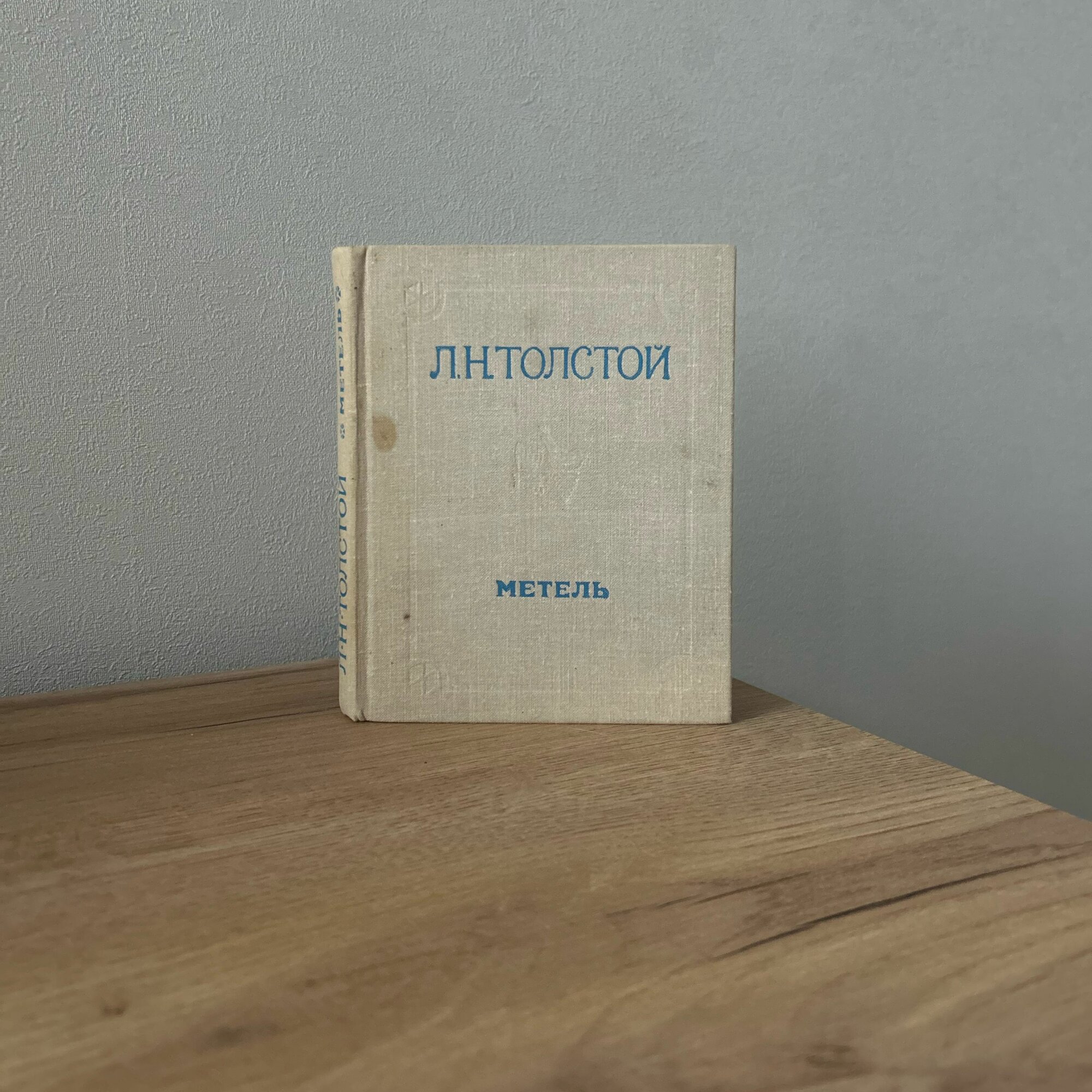 Толстой Лев Николаевич / Метель. Повести и рассказы, 1980
