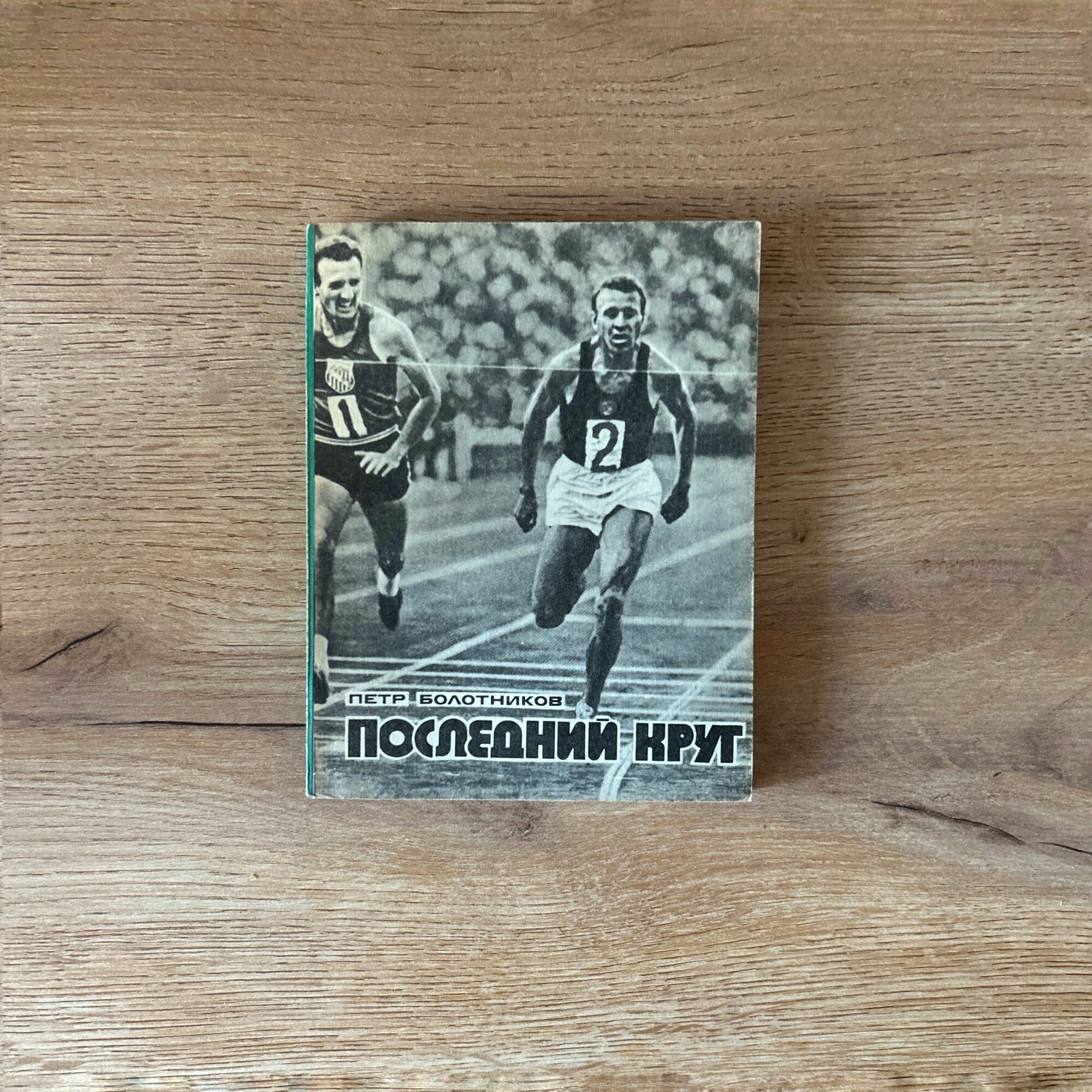 Васильев Виктор Лазаревич / Нетерпение доброты. Документальная повесть о В. И. Карселадзе, 1980