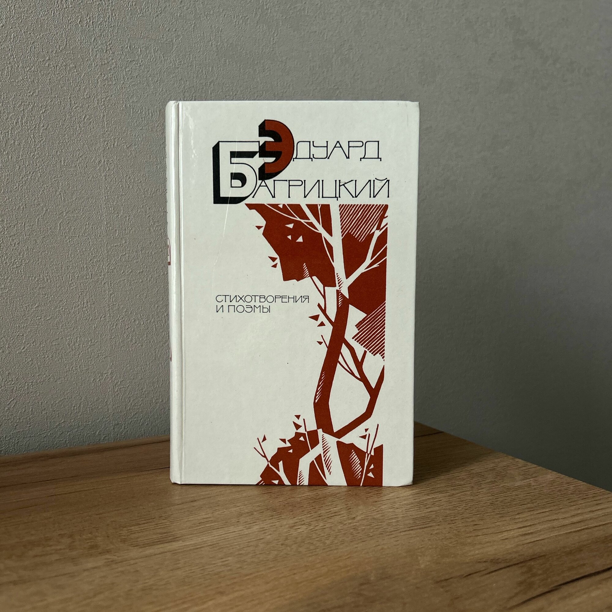 Багрицкий Эдуард Георгиевич / Стихотворения и поэмы, 1984