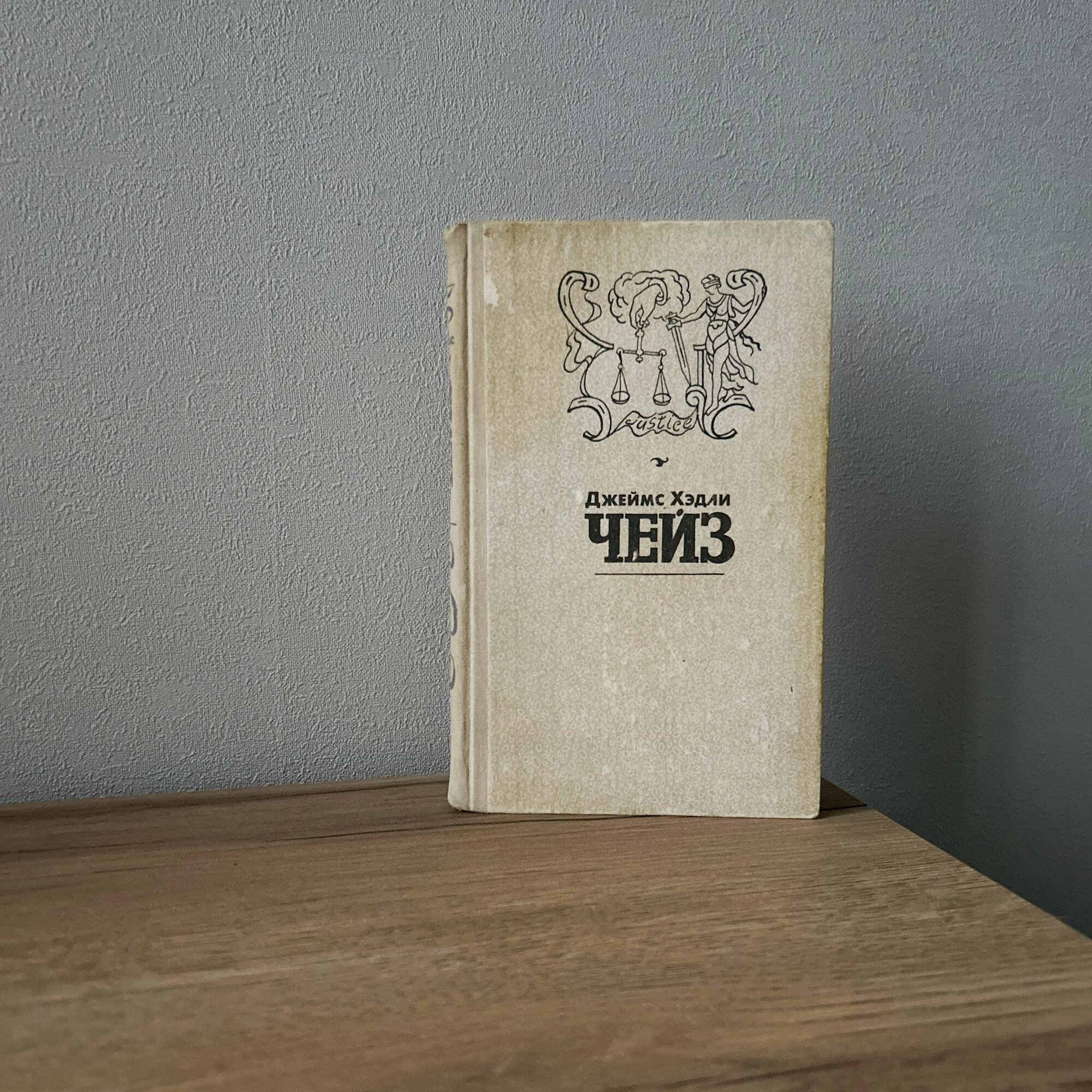 Чейз Джеймс Хедли / Собрание сочинений в 8 томах. Том 1, 1991