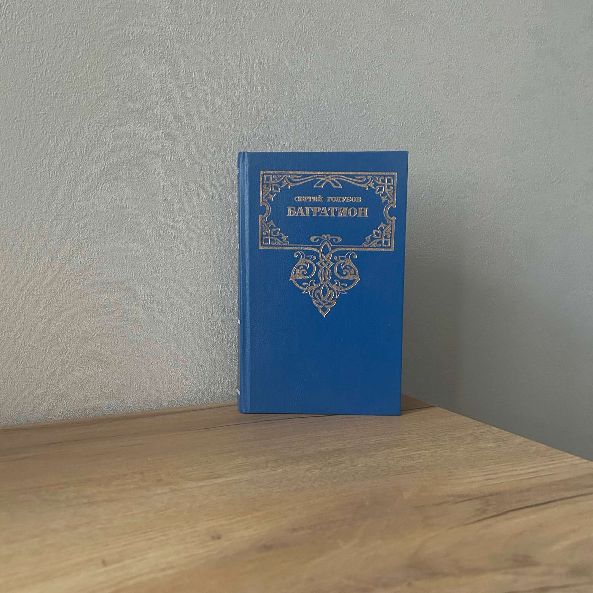 Голубов Сергей Николаевич / Багратион, 1993