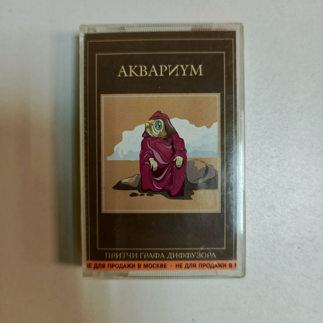 Аудиокассета MC Аквариум - Притчи Графа Диффузора (Россия 2000г.)
