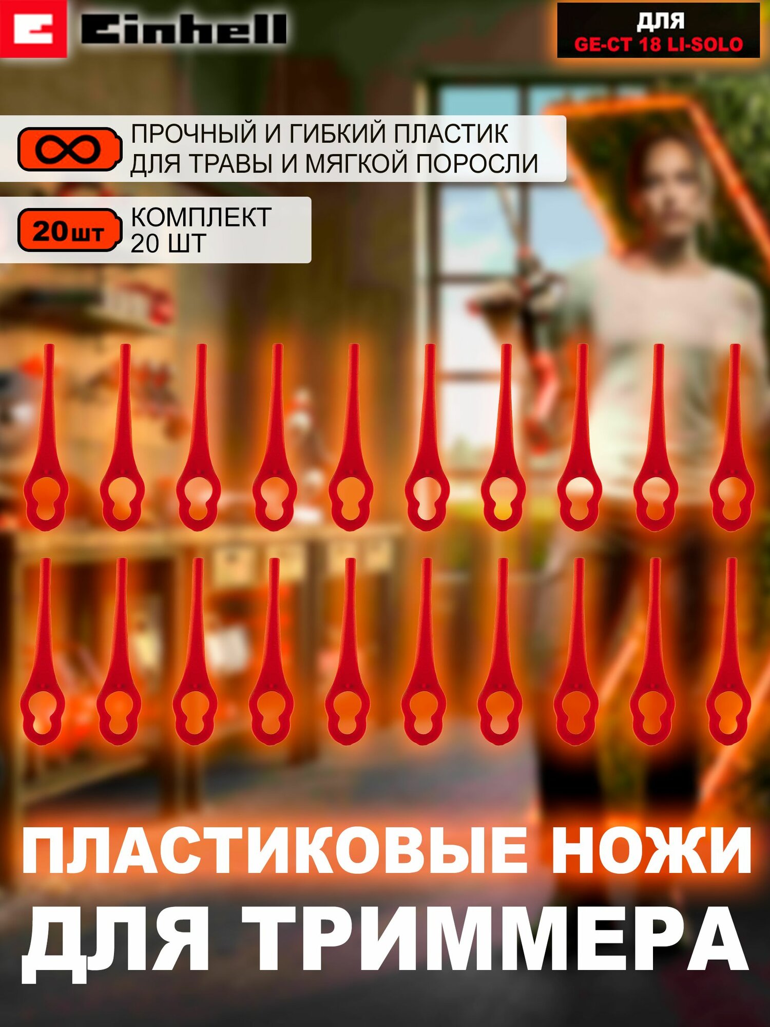Набор пластиковых ножей для триммера Einhell для GE-CT 18 Li-Solo, 20 шт.