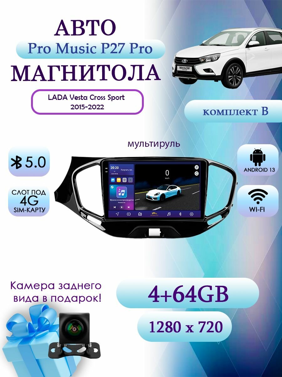 Штатная магнитола ProMusic P27 PRO 4+64GB Lada Vesta Лада Веста Комплект В магнитола Android 13 2din головное устройство мультимедиа