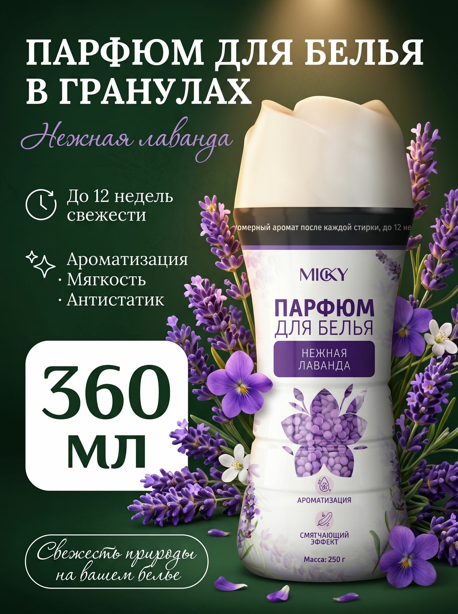 Парфюмированный кондиционер для белья в гранулах 360 мл кондиционер для белья гранулы парфюмированный