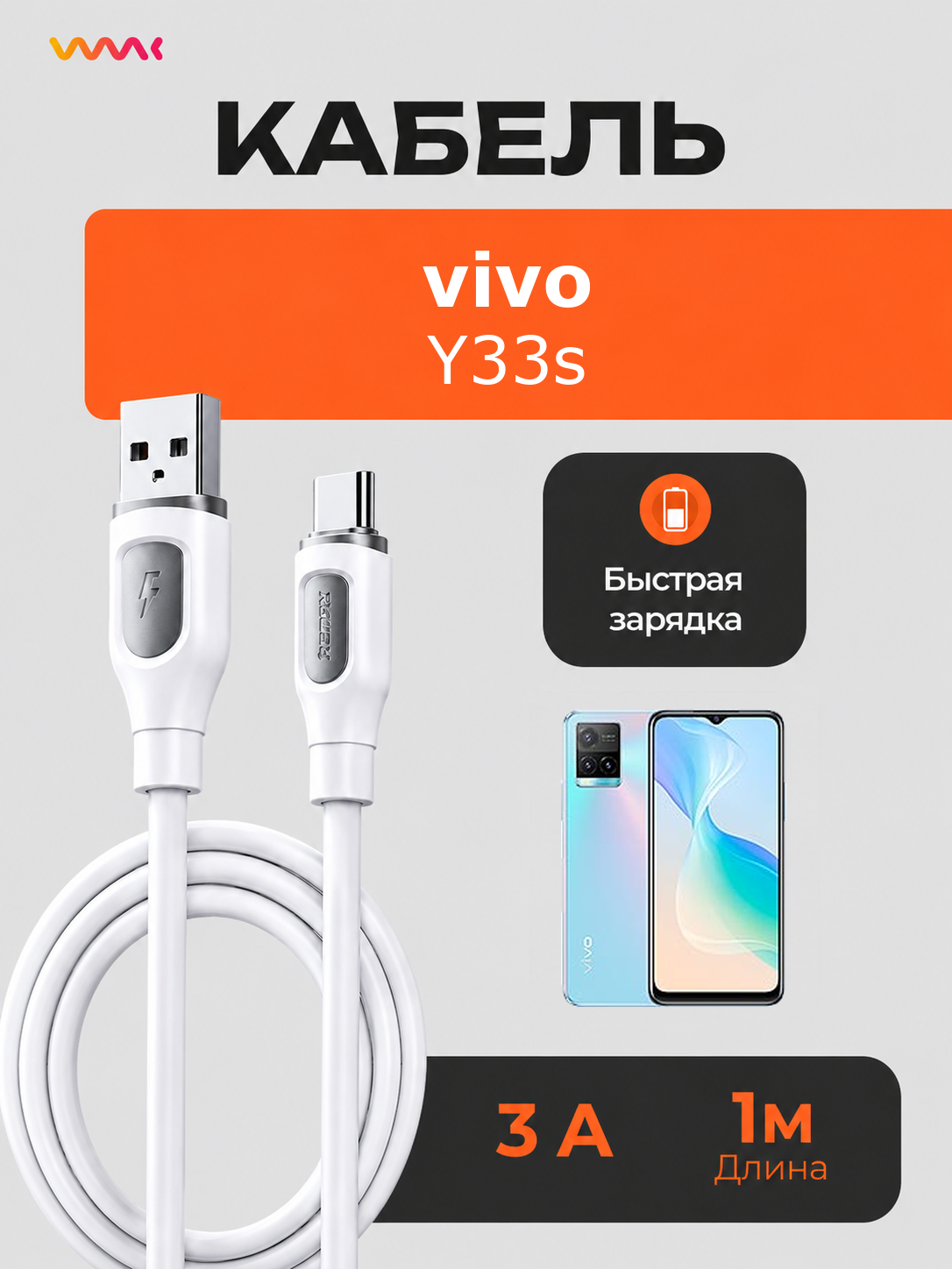 Кабель для vivo Y33s быстрая зарядка, провод зарядки vivo Y33s