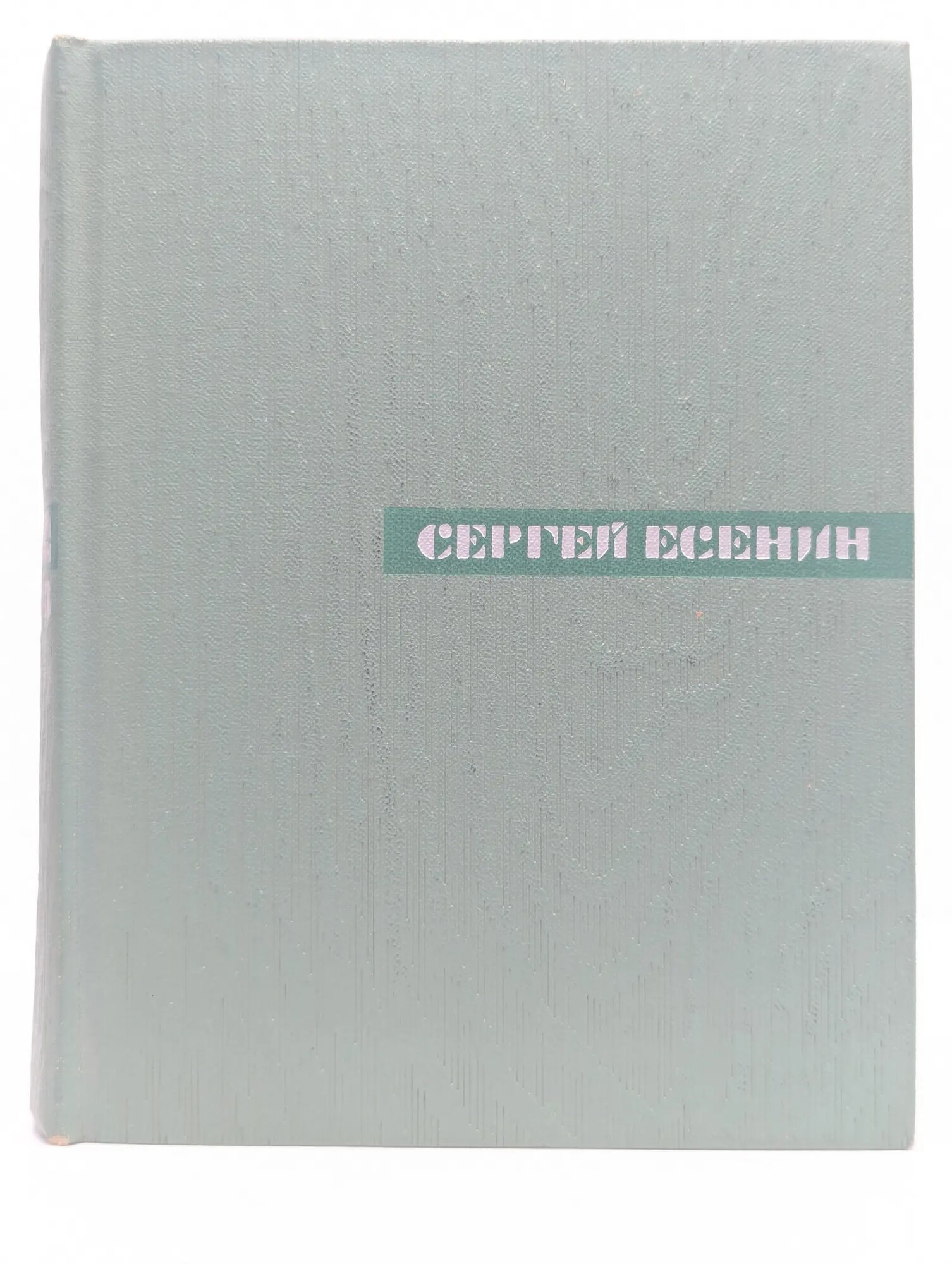 Сергей Есенин. Собрание сочинений в 5 томах. Том 3. Стихотворения и поэмы (1924 1925) Есенин Сергей Александрович 1967
