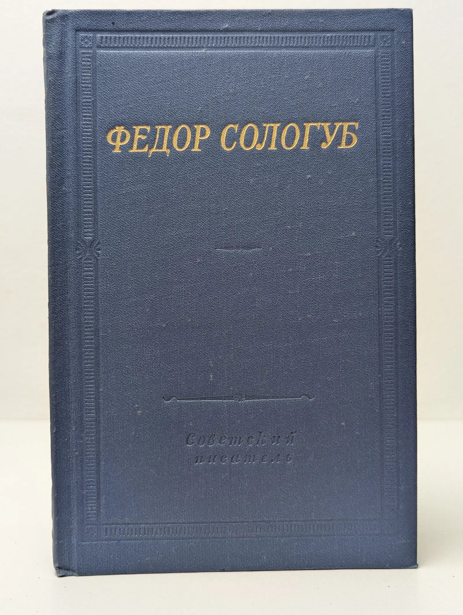 Федор Сологуб. Стихотворения Сологуб Федор Кузьмич 1975