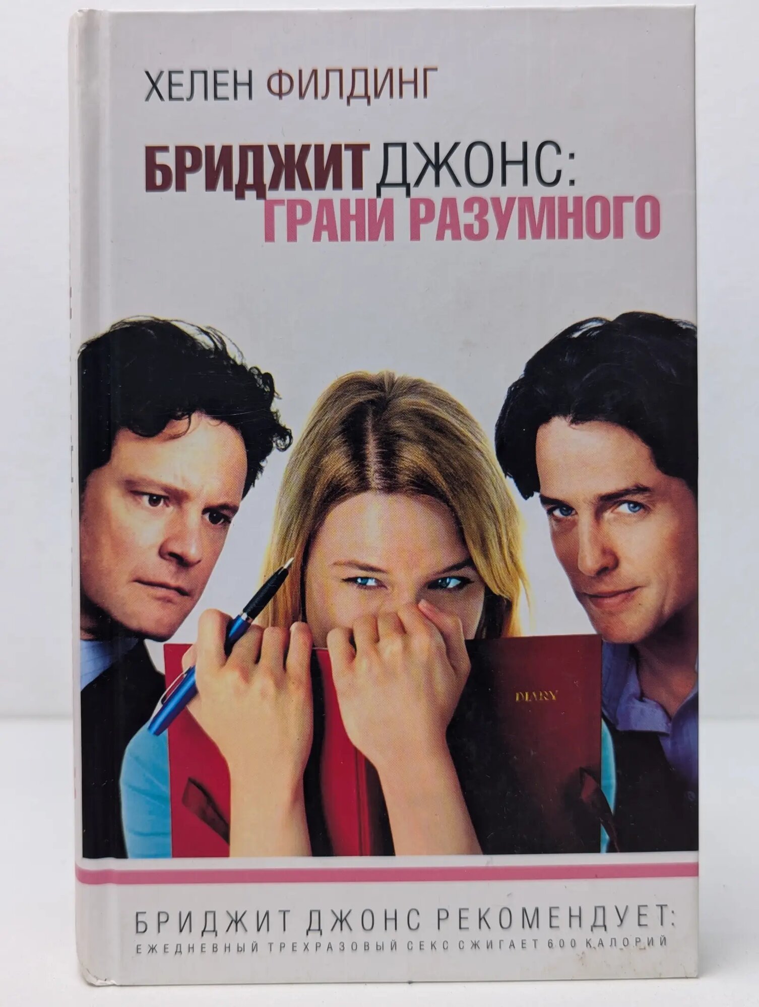 Бриджит Джонс. Грани разумного Филдинг Хелен 2003