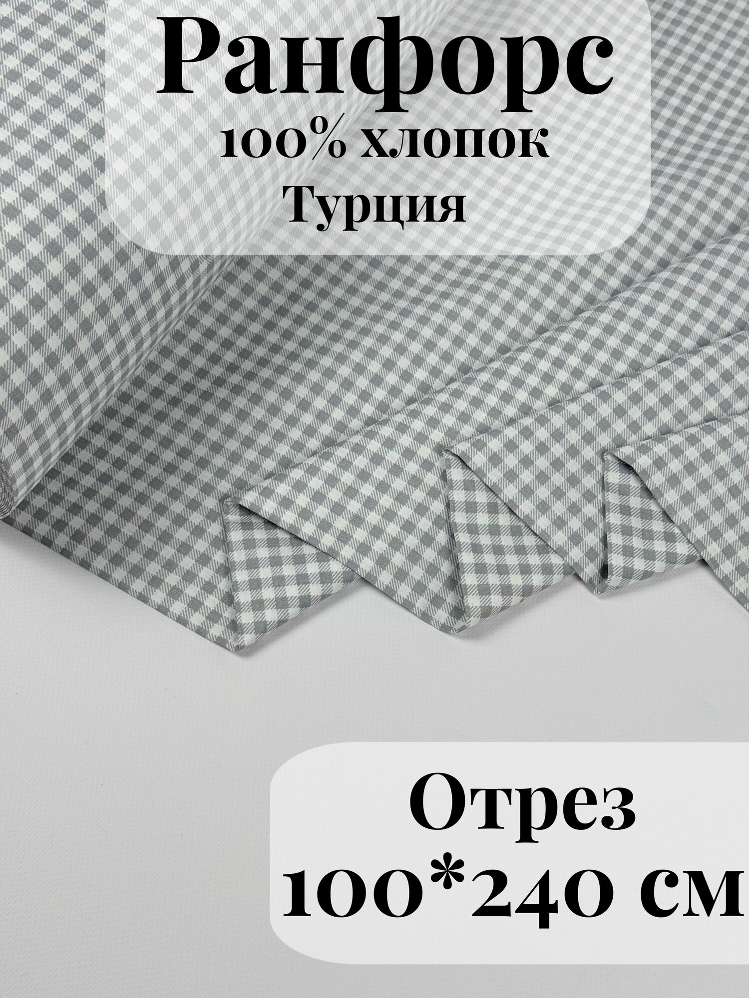 Ранфорс (поплин) ткань для рукоделия и творчества 100% хлопок Серая клетка средняя 100х240см