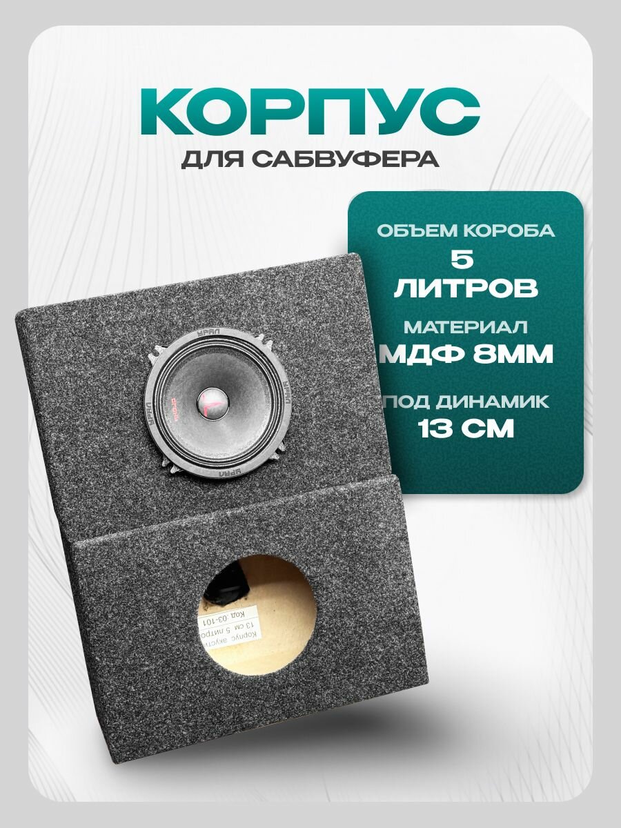 Корпус для колонок, 13 см (5 литров), короб в карпете для акустики (2шт в комплект)