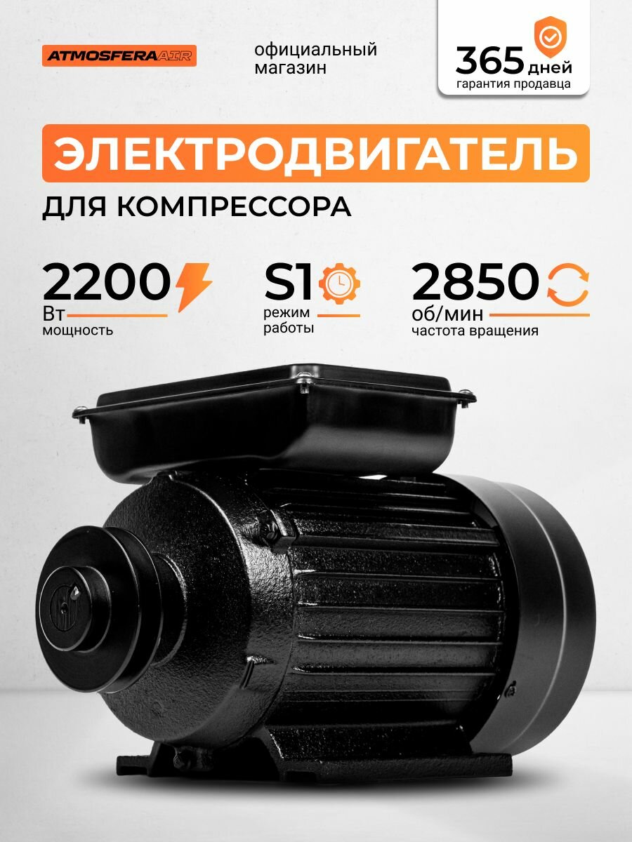 Электродвигатель / двигатель электрический чугунный корпус ATMOSFERAAIR 2200 Вт, ( 2200 Вт, 2850 об/мин / + Шкив в комплекте с корпусом из чугуна )