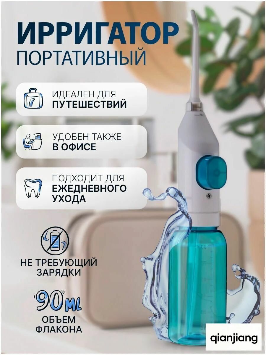 Ирригатор портативный для зубов и полости рта, без зарядки, ручной, для путешествий и дома. Механический , дорожный