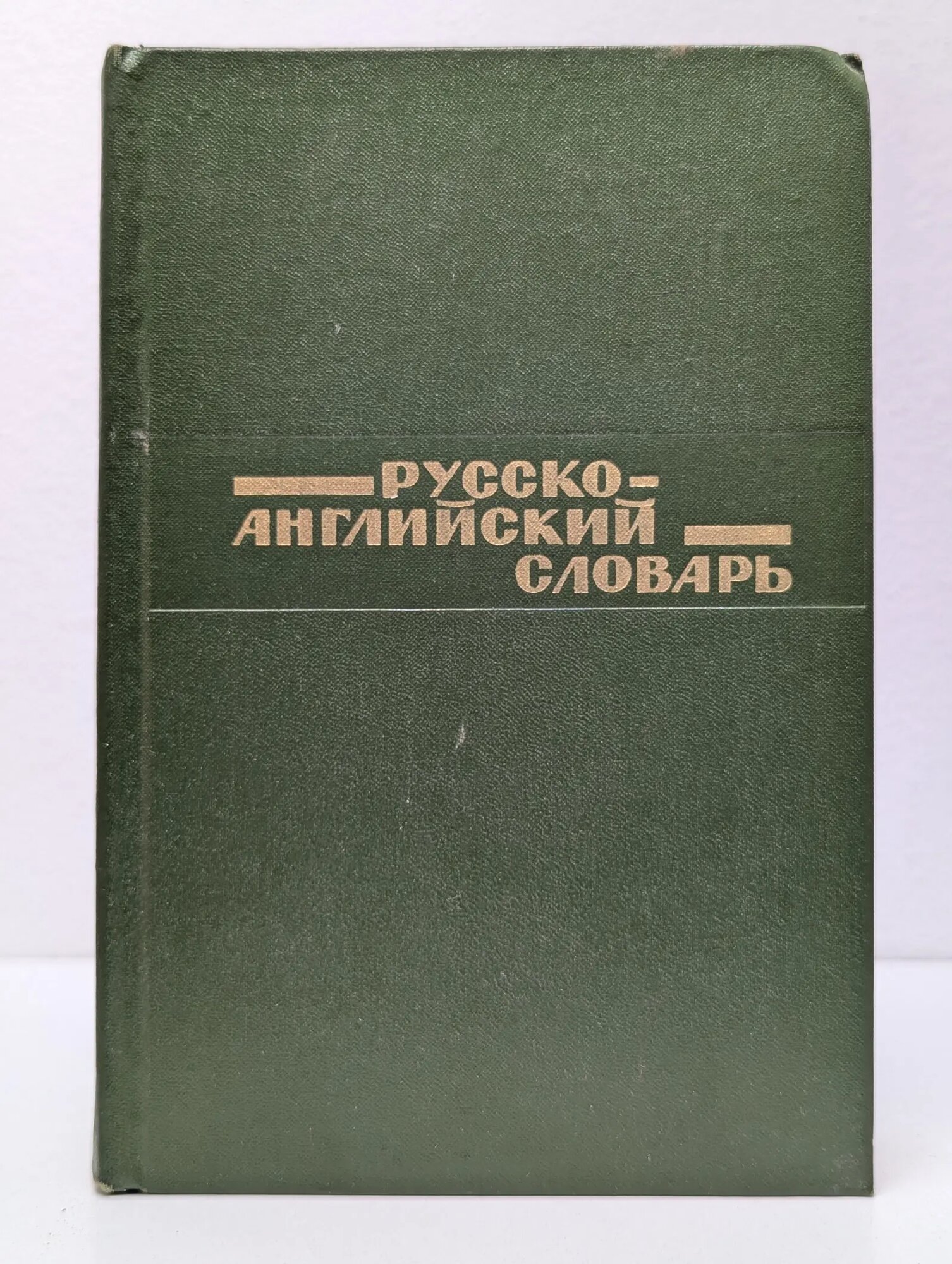 Русско-английский словарь Таубе Александр Михайлович (сост.) 1975