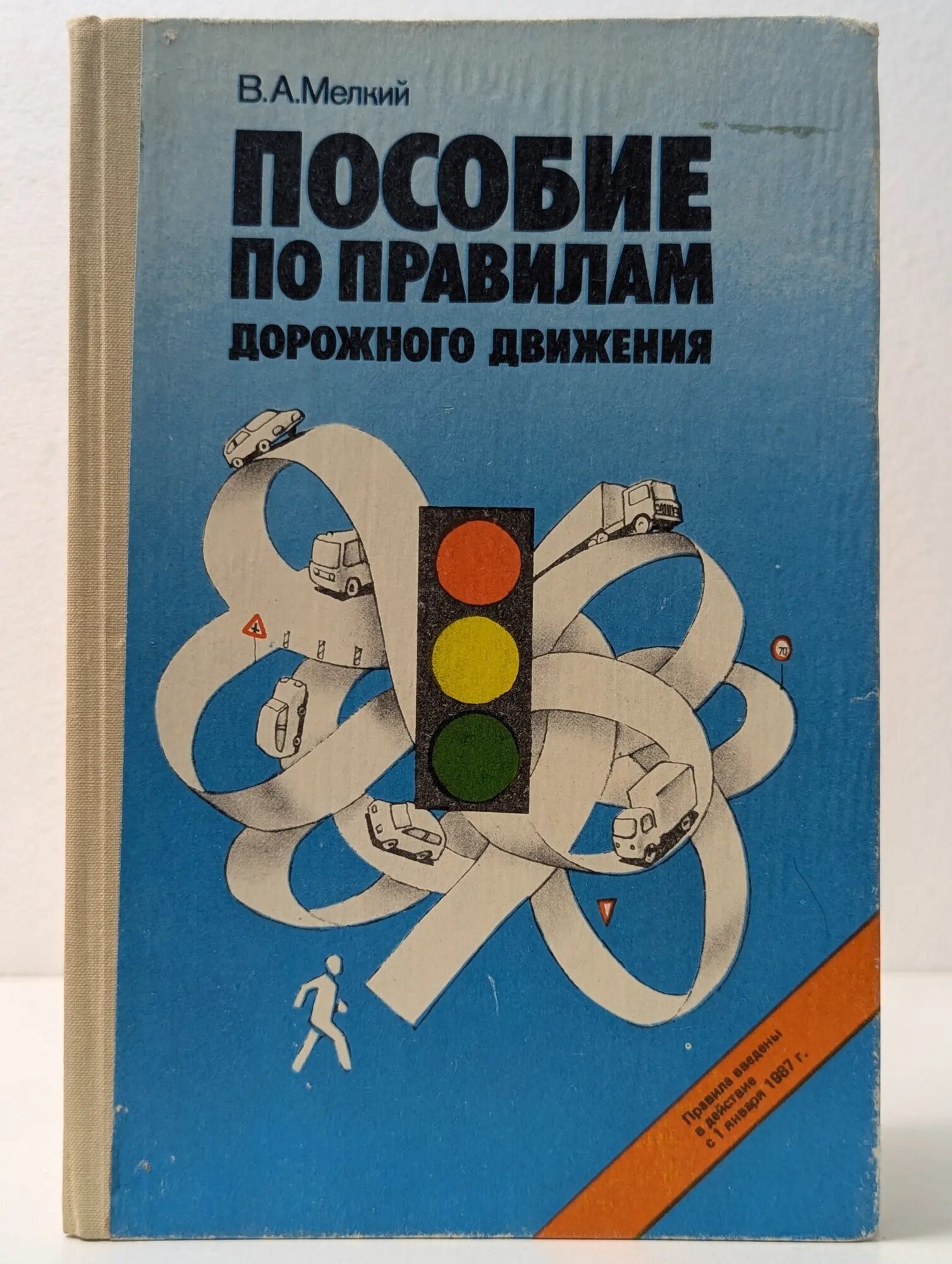 Пособие по правилам дорожного движения Мелкий Вадим Александрович 1988