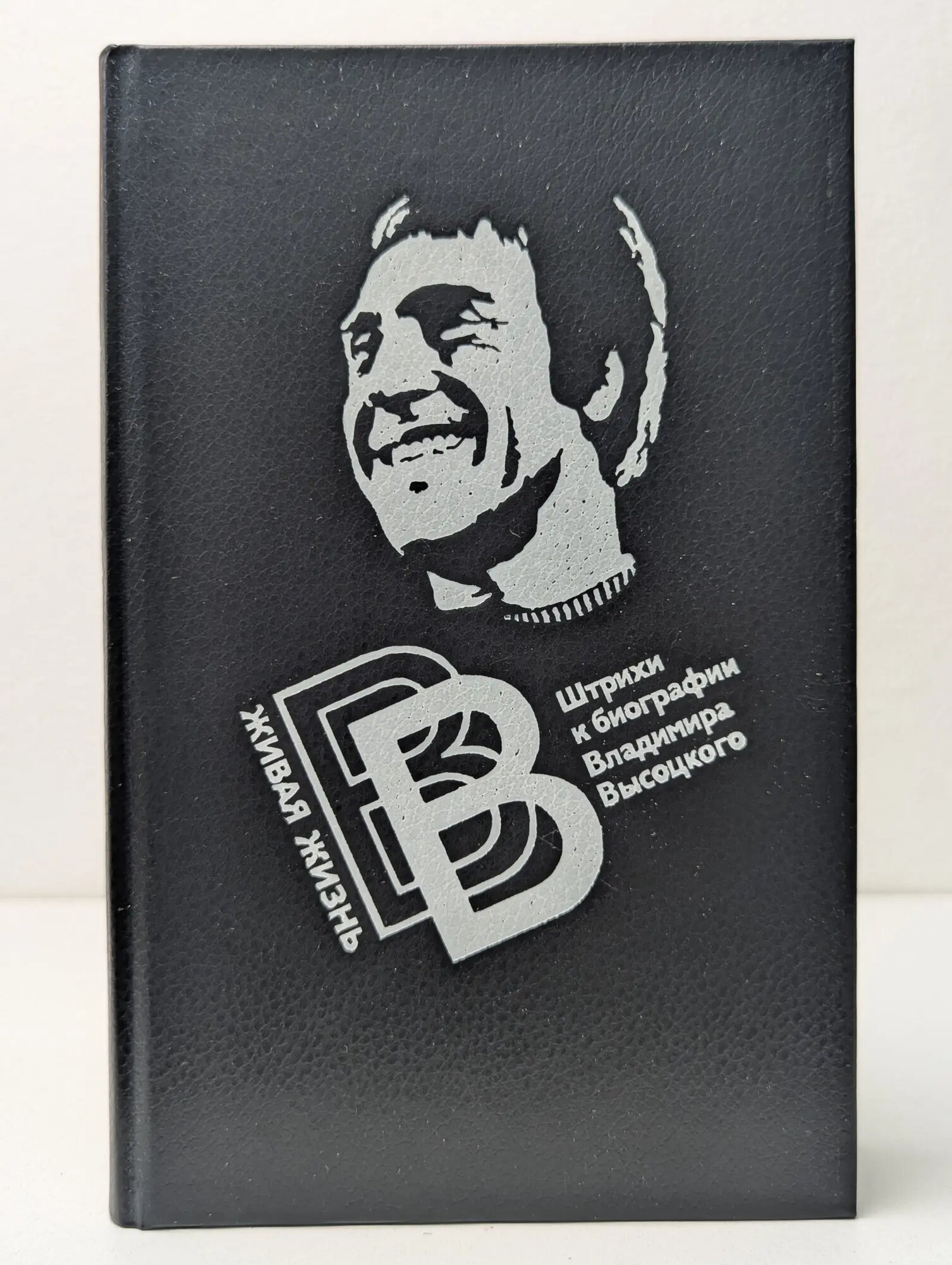 Живая жизнь. Штрихи к биографии Владимира Высоцкого Сборник 1988