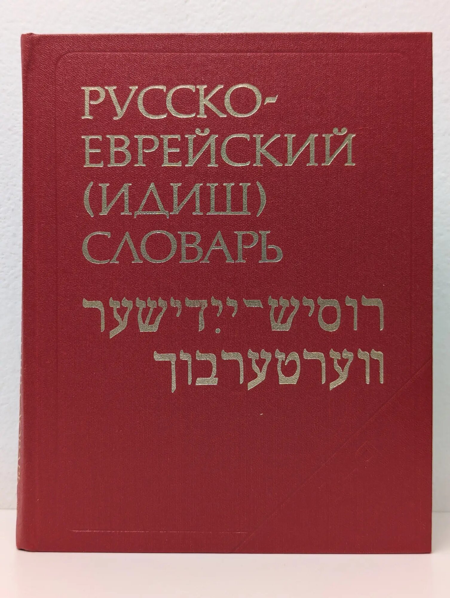Русско-еврейский (идиш) словарь Шапиро Моисей Альтерович, Шульман М. Я, Спивак И. Г. (ред.) 1989