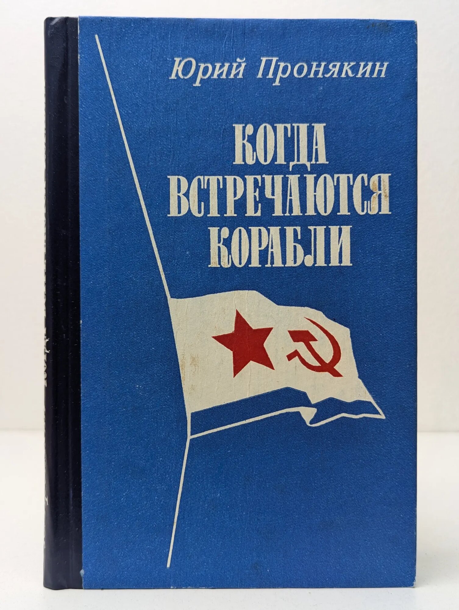 Когда встречаются корабли Пронякин Юрий Федорович 1990