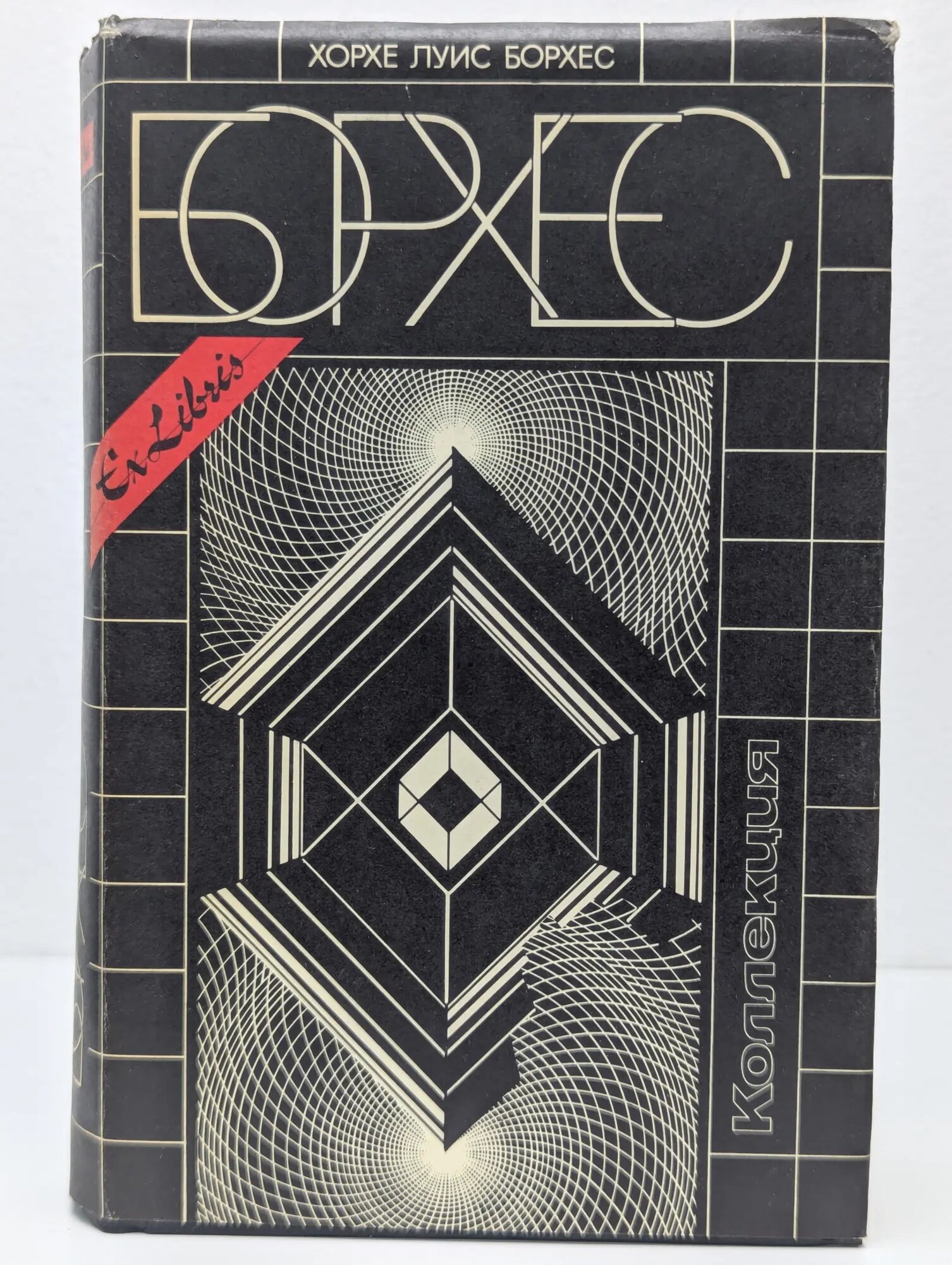 Ex Libris. Х. Борхес. Коллекция. Рассказы. Эссе. Стихотворения Борхес Хорхе Луис 1992