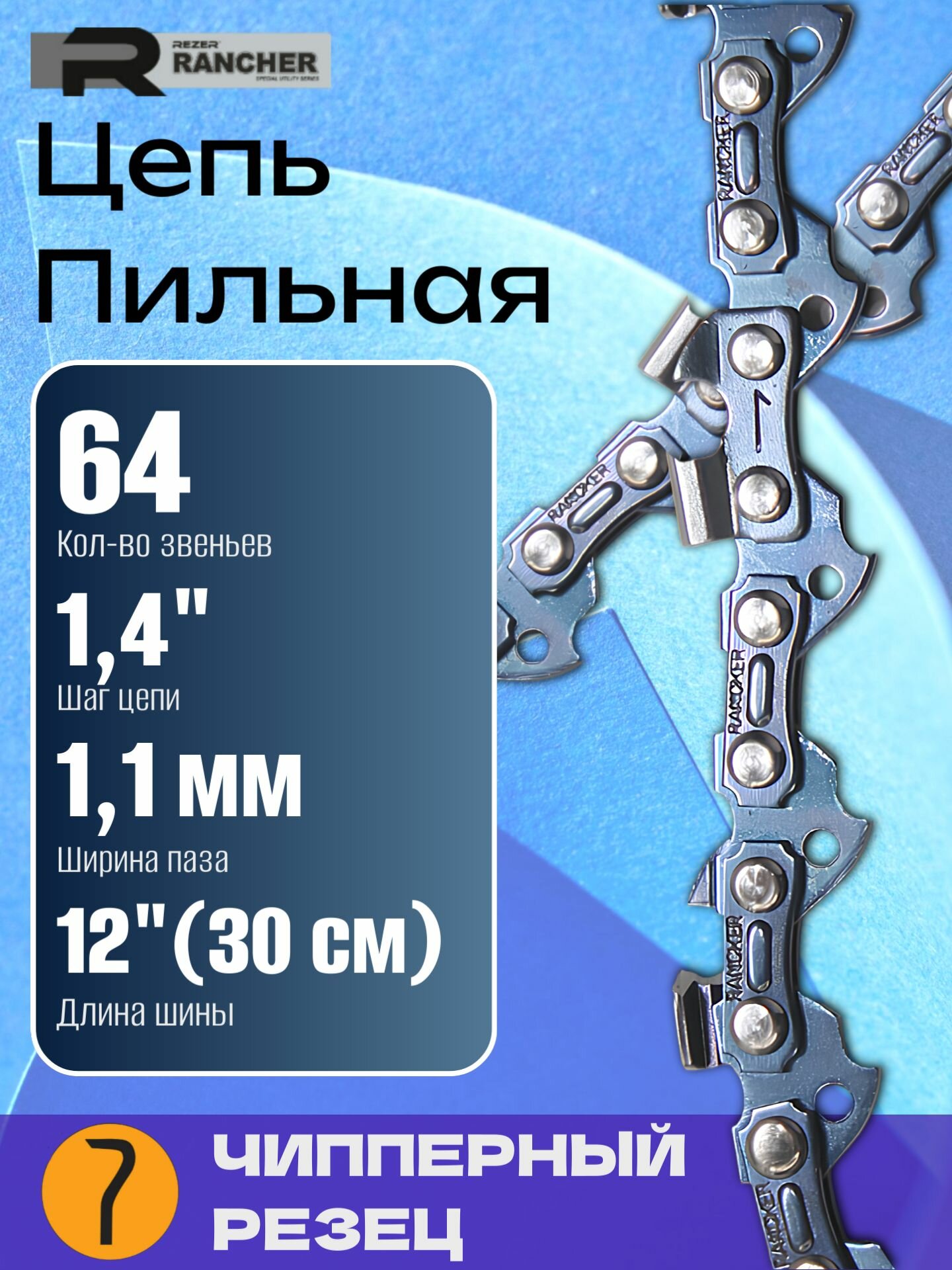 Цепь пильная для цепной пилы 64 звена, шина 30 см(12") шаг 1,4" паз 1,1 мм пильная цепь цепь для бензопилы шина 30 см