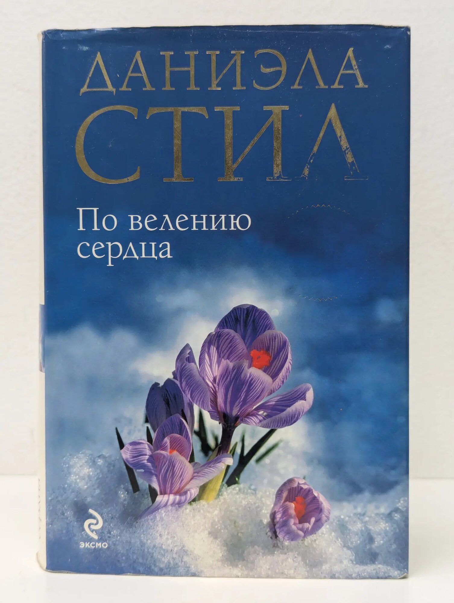 По велению сердца Стил Даниэла 2010