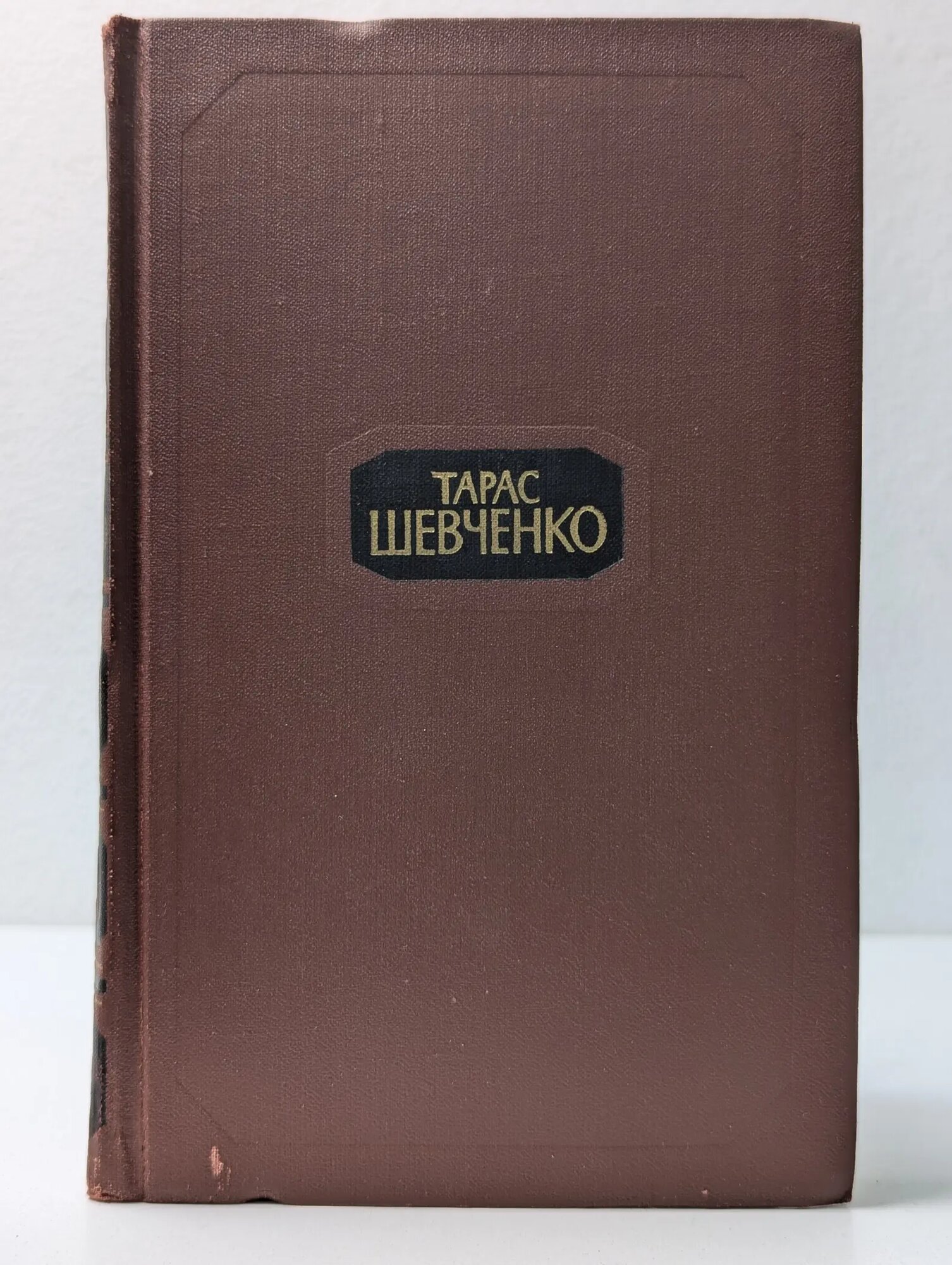 Библиотека Огонек. Тарас Шевченко. Собрание сочинений в 4 томах. Том 1 Шевченко Тарас Григорьевич 1977