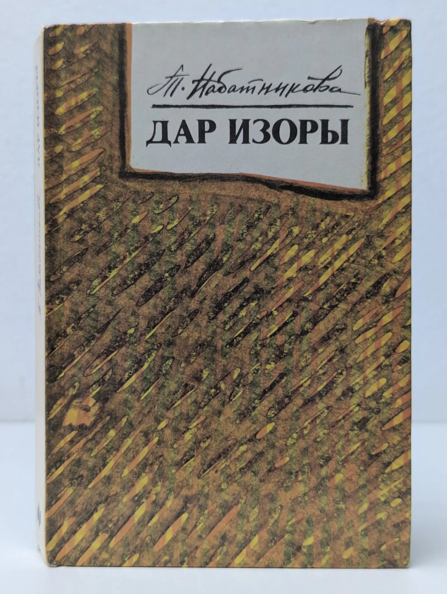 Дар Изоры Набатникова Татьяна Алексеевна 1991