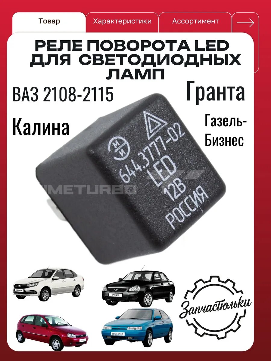 Реле поворота LED ВАЗ 2108-15,2170/1118/2190