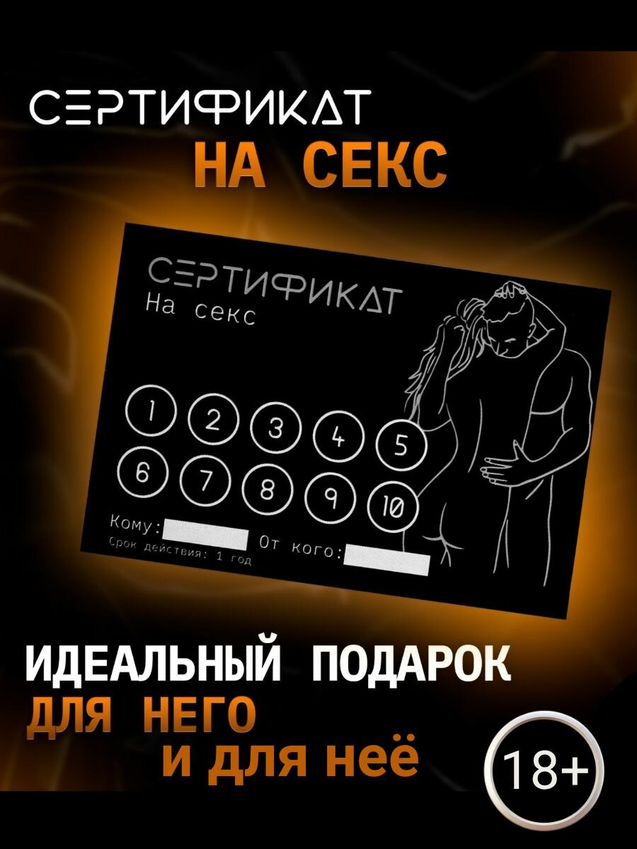 Сертификат На секс 11.5 8 см 18+