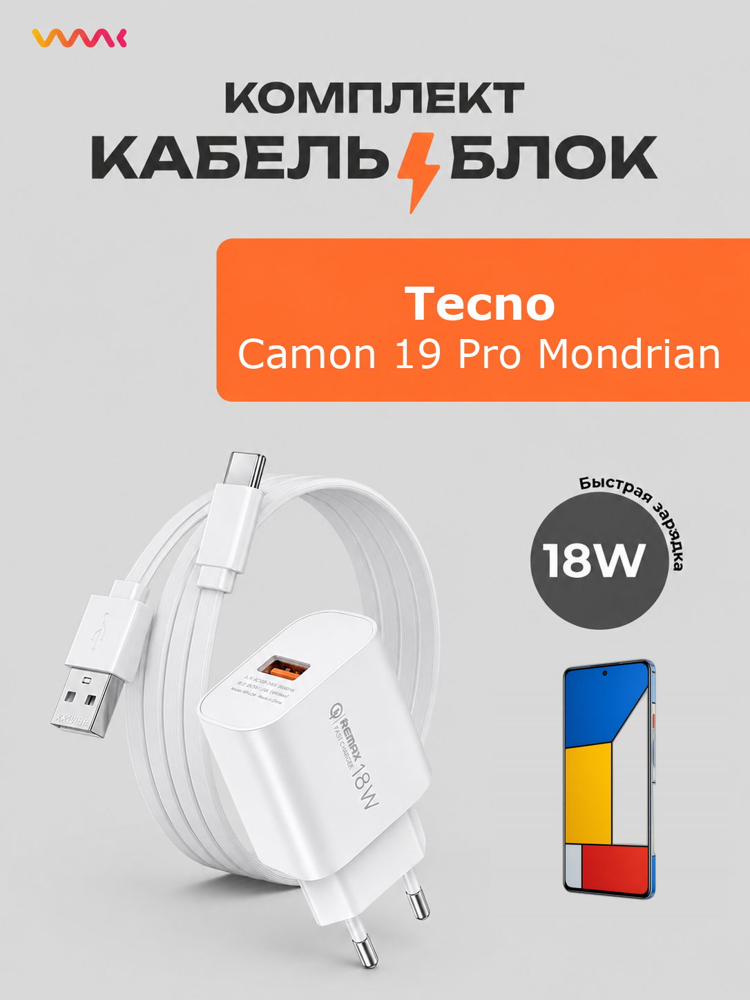 Комплект зарядного устройства (зарядка) для Tecno Camon 19 Pro Mondrian блок питания (адаптер) и кабель (провод)