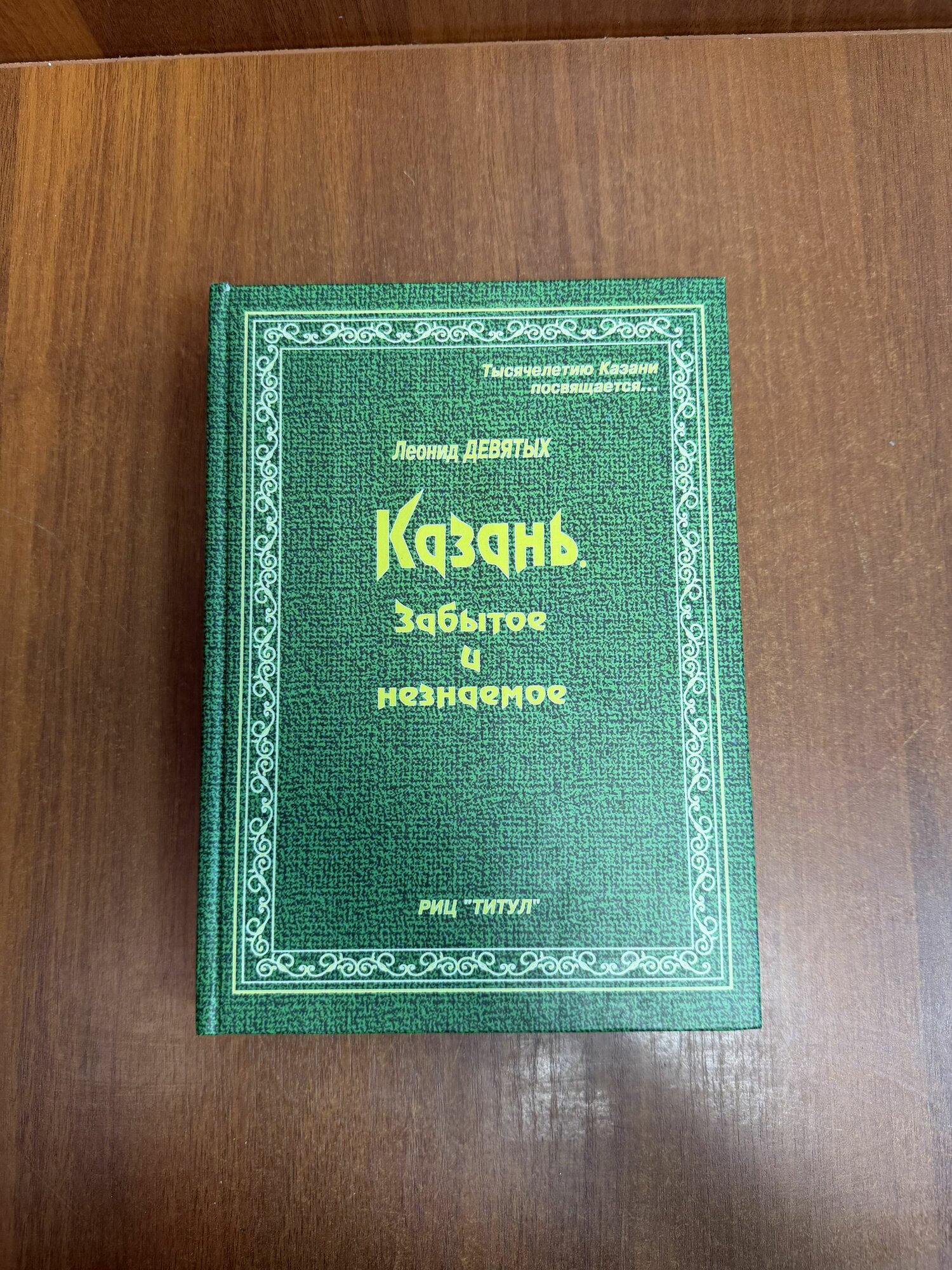 Девятых Леонид "Казань. Забытое и незнаемое" РИЦ "Титул" 2002г.