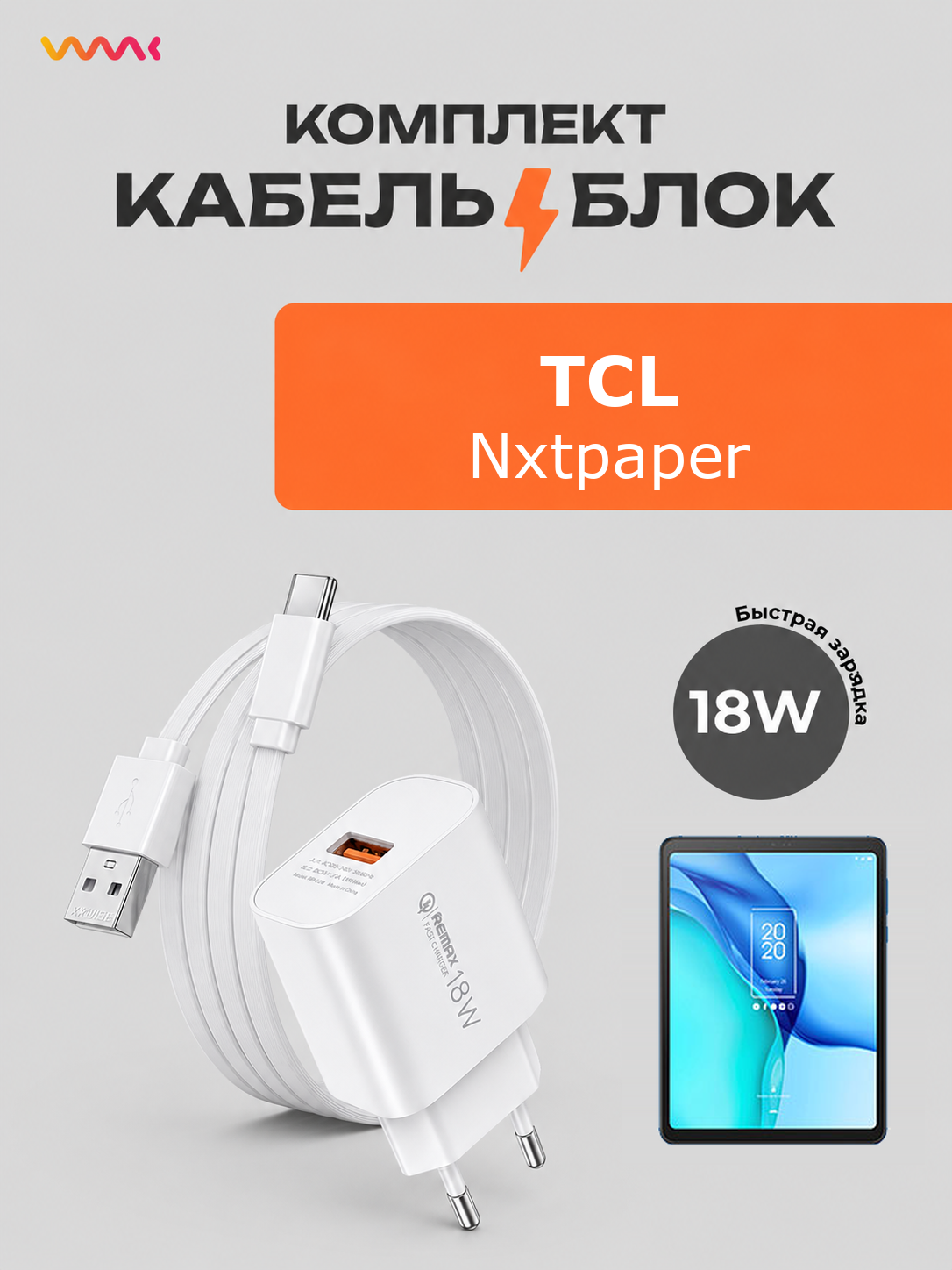 Комплект зарядки для TCL Nxtpaper блок и кабель USB Type-C