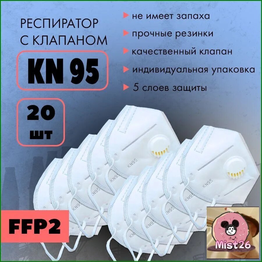 Респиратор профессиональный, FFP2, 20 шт.