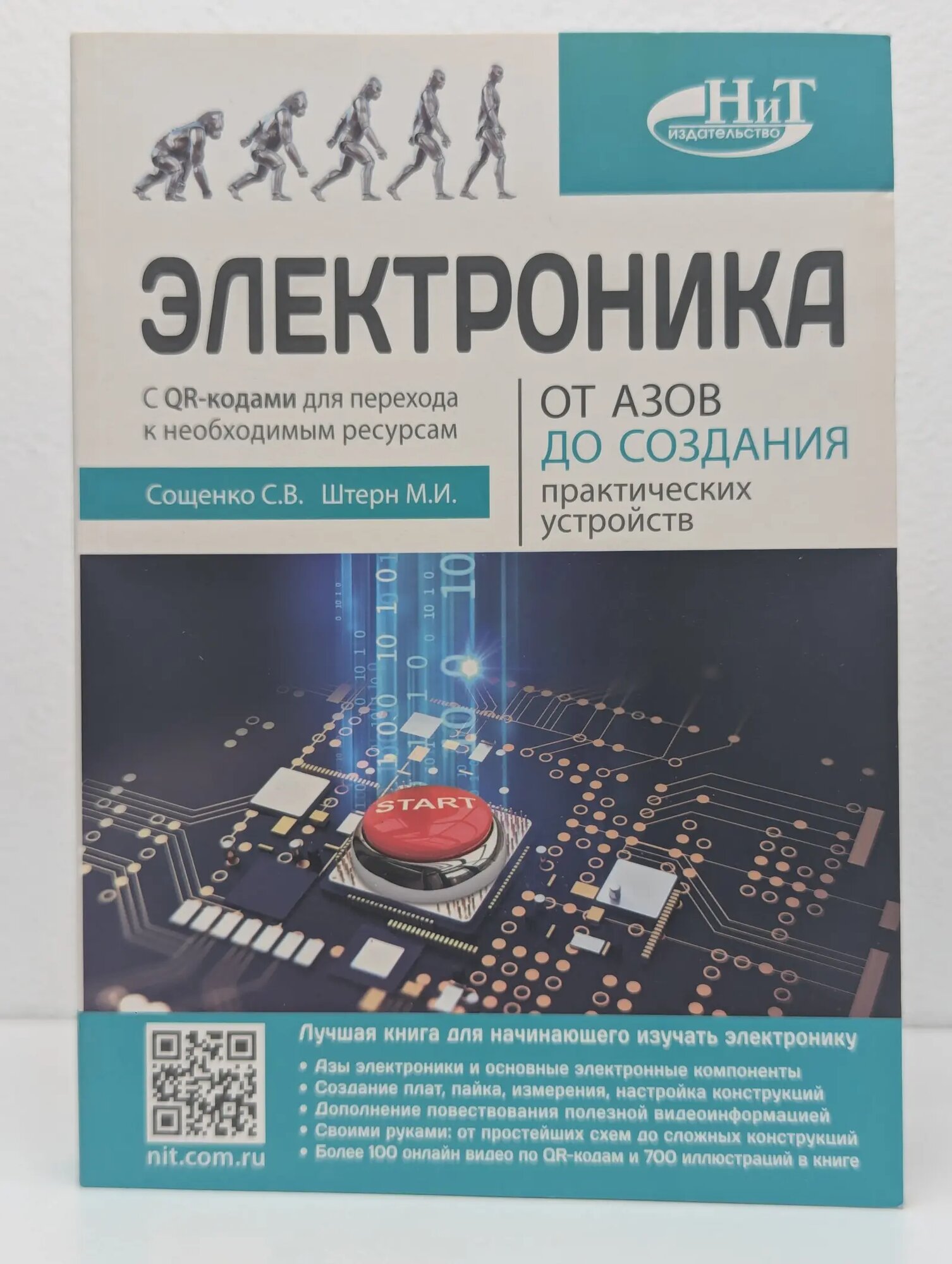 Электроника. От азов до создания практического устройства Штерн Михаил Иванович, Сощенко Сергей Васильевич 2022