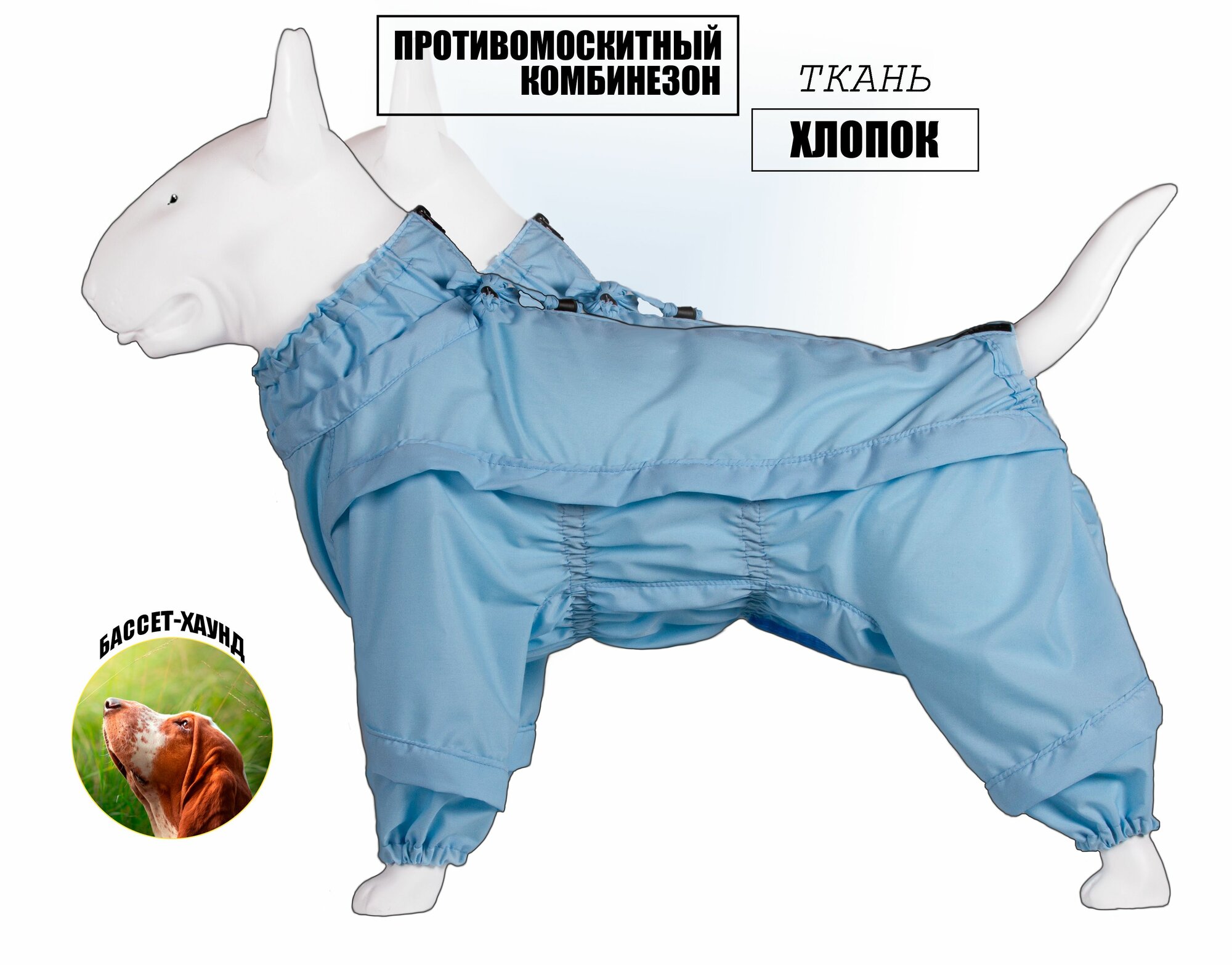 Комбинезон от клещей для бассета суки, цвет небесный