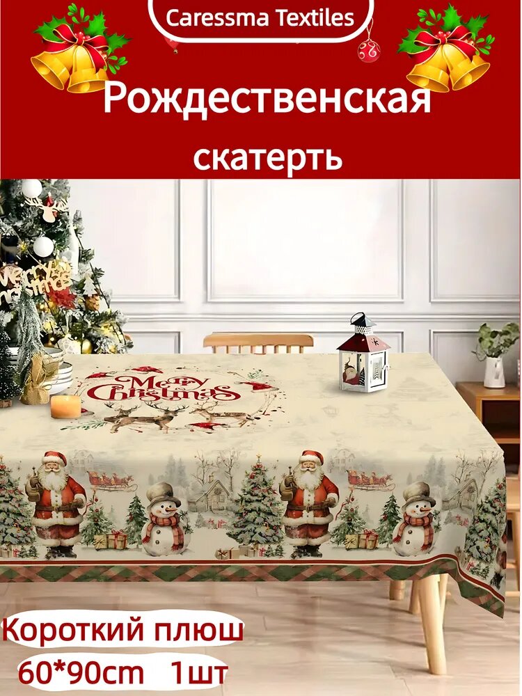 Caressma Скатерть Софт для дома, 60x90см, Новогодний рисунок, 1 шт.