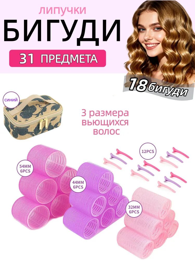 Бигуди, диаметр 54 мм, 31 шт